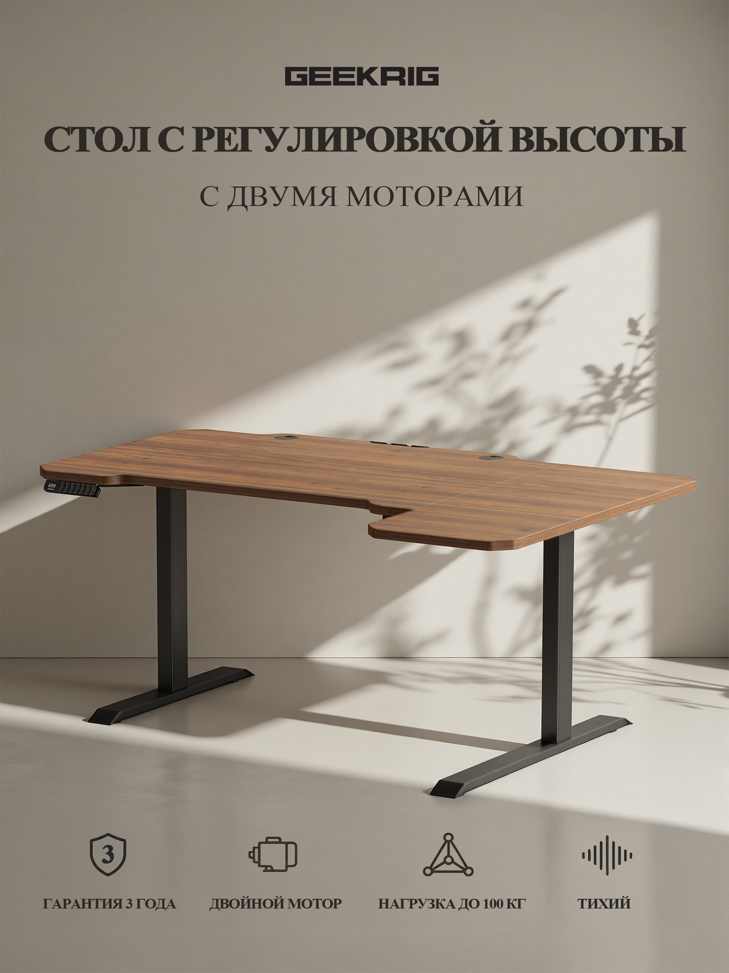 Стол компьютерный с подъемным механизмом регулируемый по высоте с двумя моторами GEEKRIG , ЛДСП 150х78х71 см