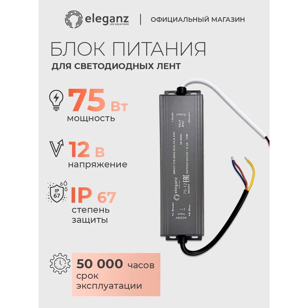 Блок питания Eleganz 12V 75W герметичный IP67 для светодиодных лент, линейный, защита от короткого замыкания