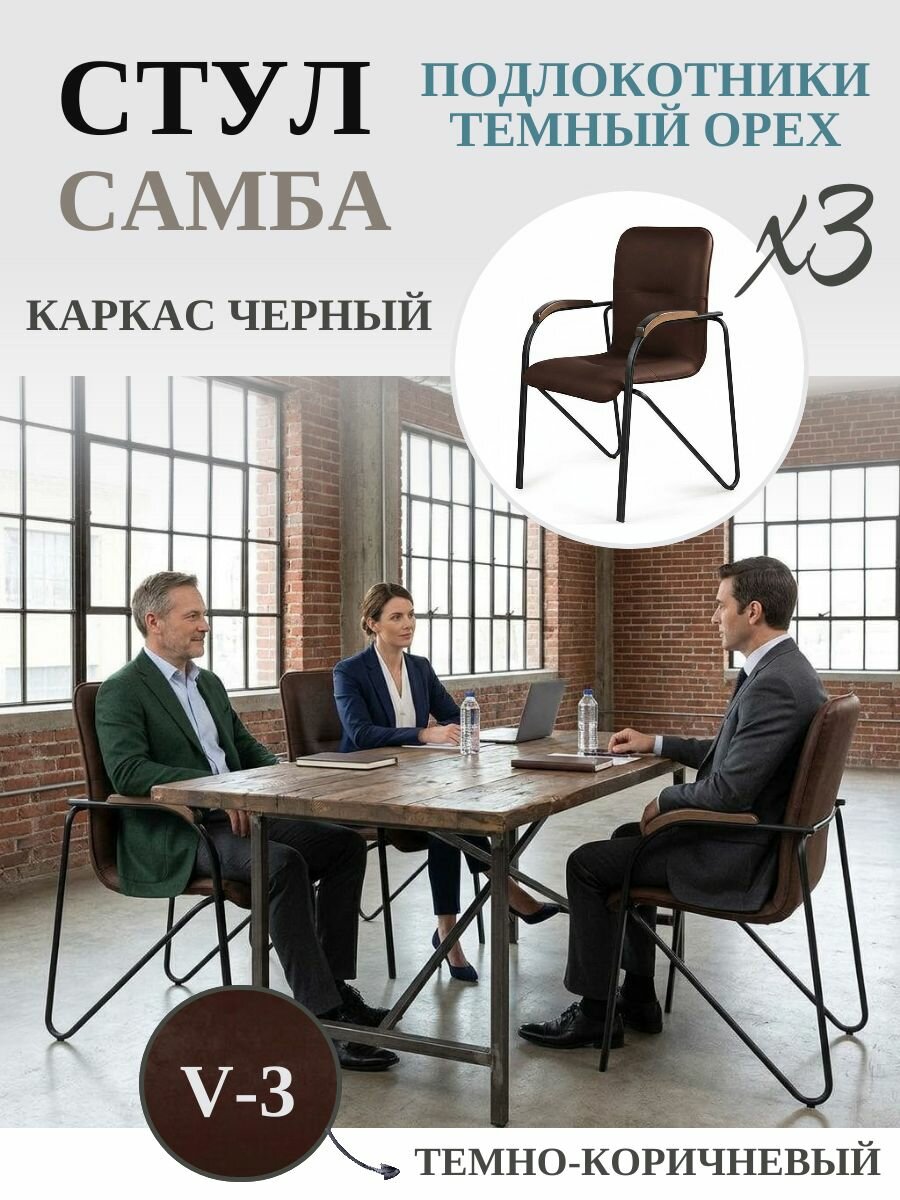 Стул офисный Самба Samba V3, черный (black), подлокотники темный орех, комплект 3 шт