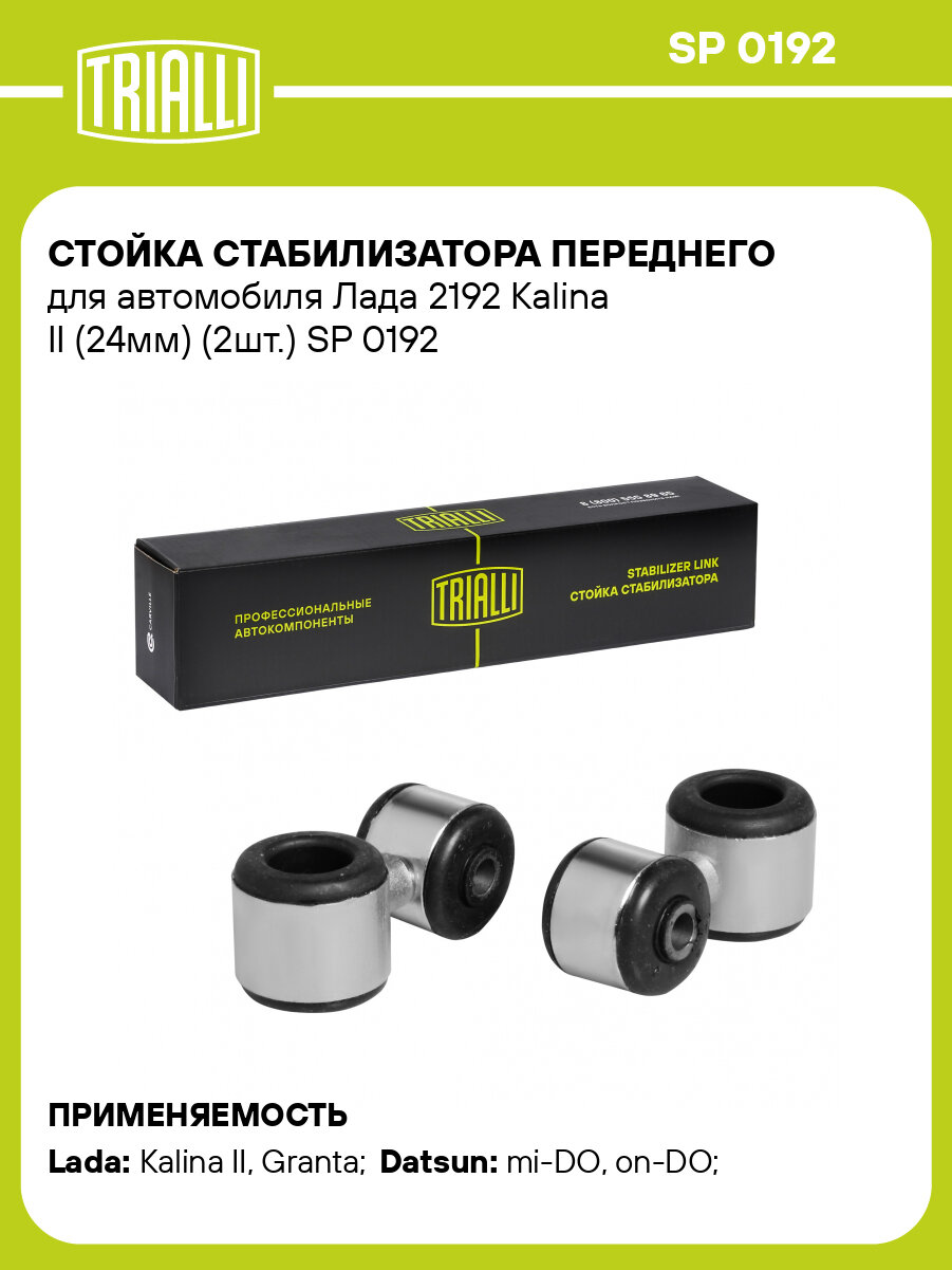 Стойка стабилизатора переднего для автомобиля Лада 2192 Kalina II (24мм) (2шт.) SP 0192 TRIALLI
