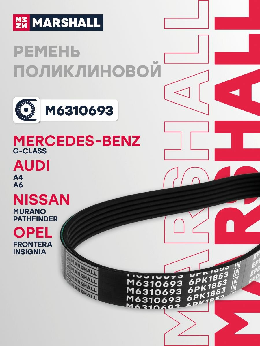 Ремень поликлиновой 6PK1853 AUDI A4 94- A6 97- NISSAN MURANO 14- PATHFINDER 12-