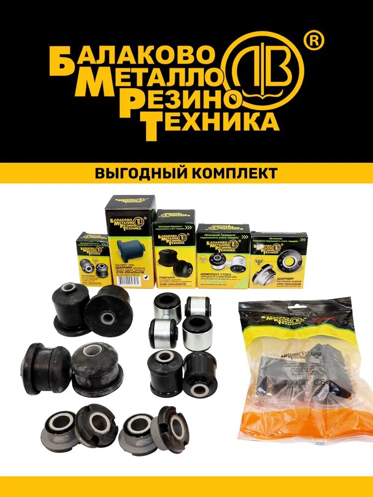 Полный комплект сайлентблоков передней и задней подвески для а/м ВАЗ 2170, 1118, Lada Priora, Kalina (14 шт.) под стабилизатор 20 мм. - бмрт