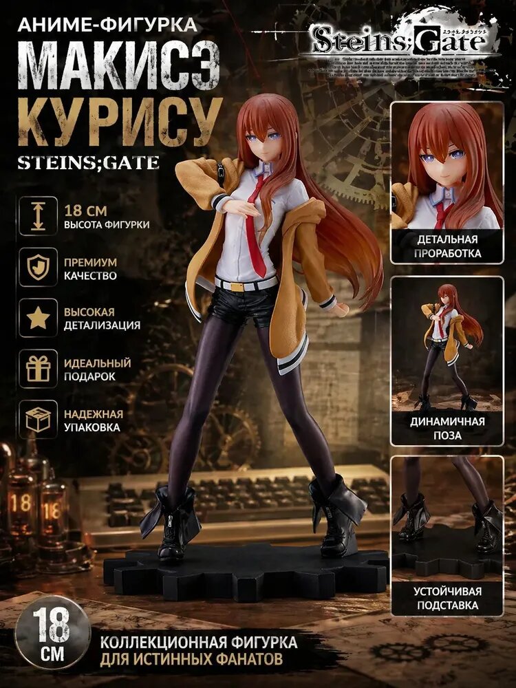 Аниме-фигурка Врата Штейна (Steins Gate) Макисэ Курису, 18 см статуэтка девушки, коллекционная модель-скульптура для украшения дома