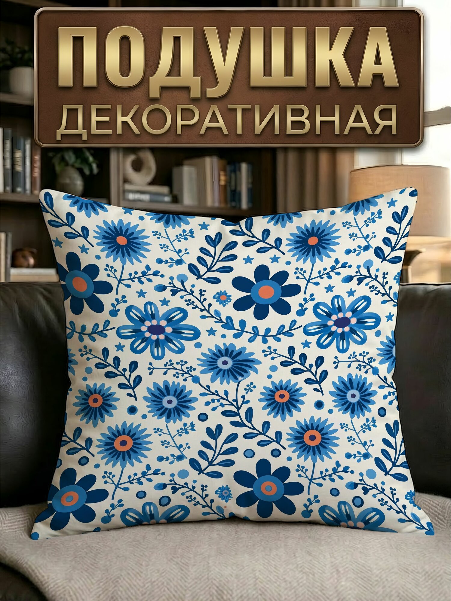Подушка декоративная Узор Роспись