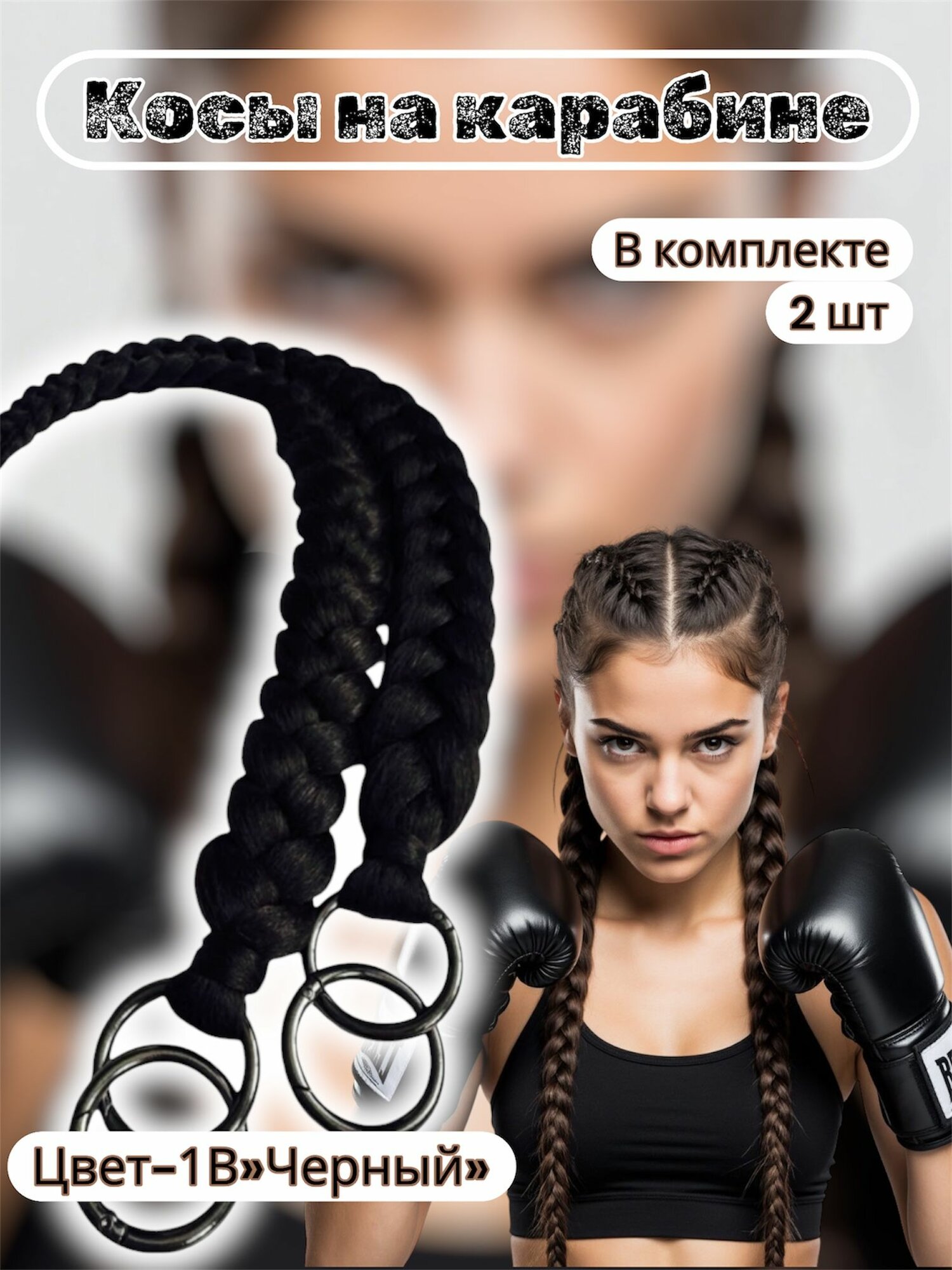 Косы на карабинах/Афрорезинка / Резинка для волос для взрослых и детей