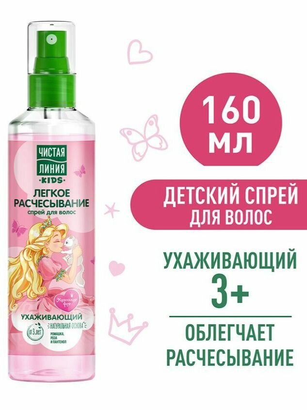 Чистая Линия Спрей для волос детский для легкого расчесывания, 160 мл