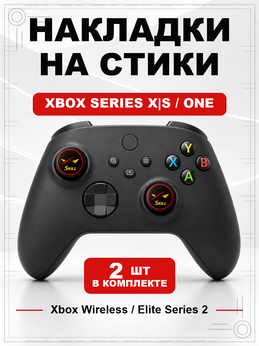 Накладки на стики для геймпада Xbox Series, Xbox One, Elite Series 2, Skill