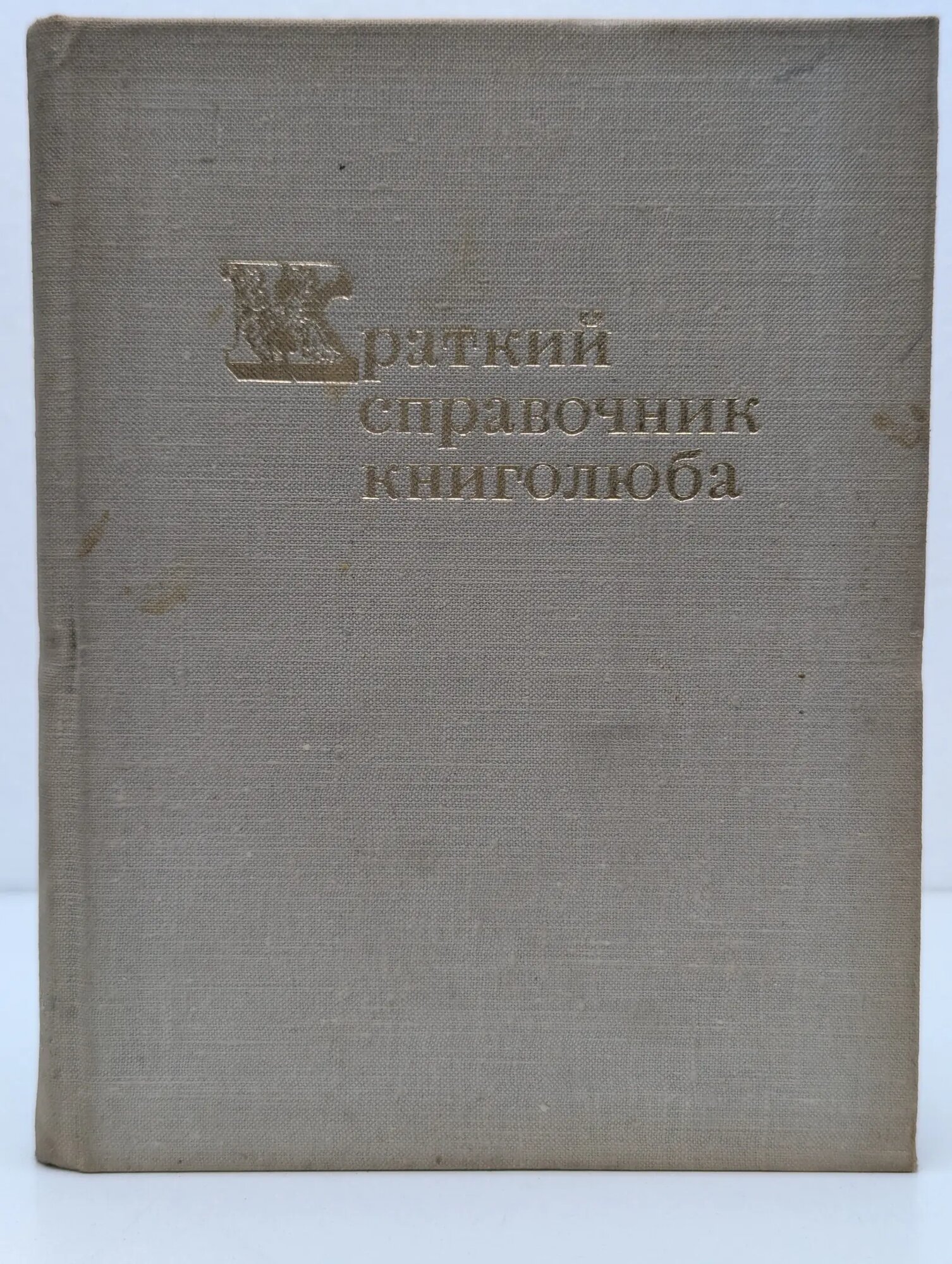 Краткий справочник книголюба Сборник 1970