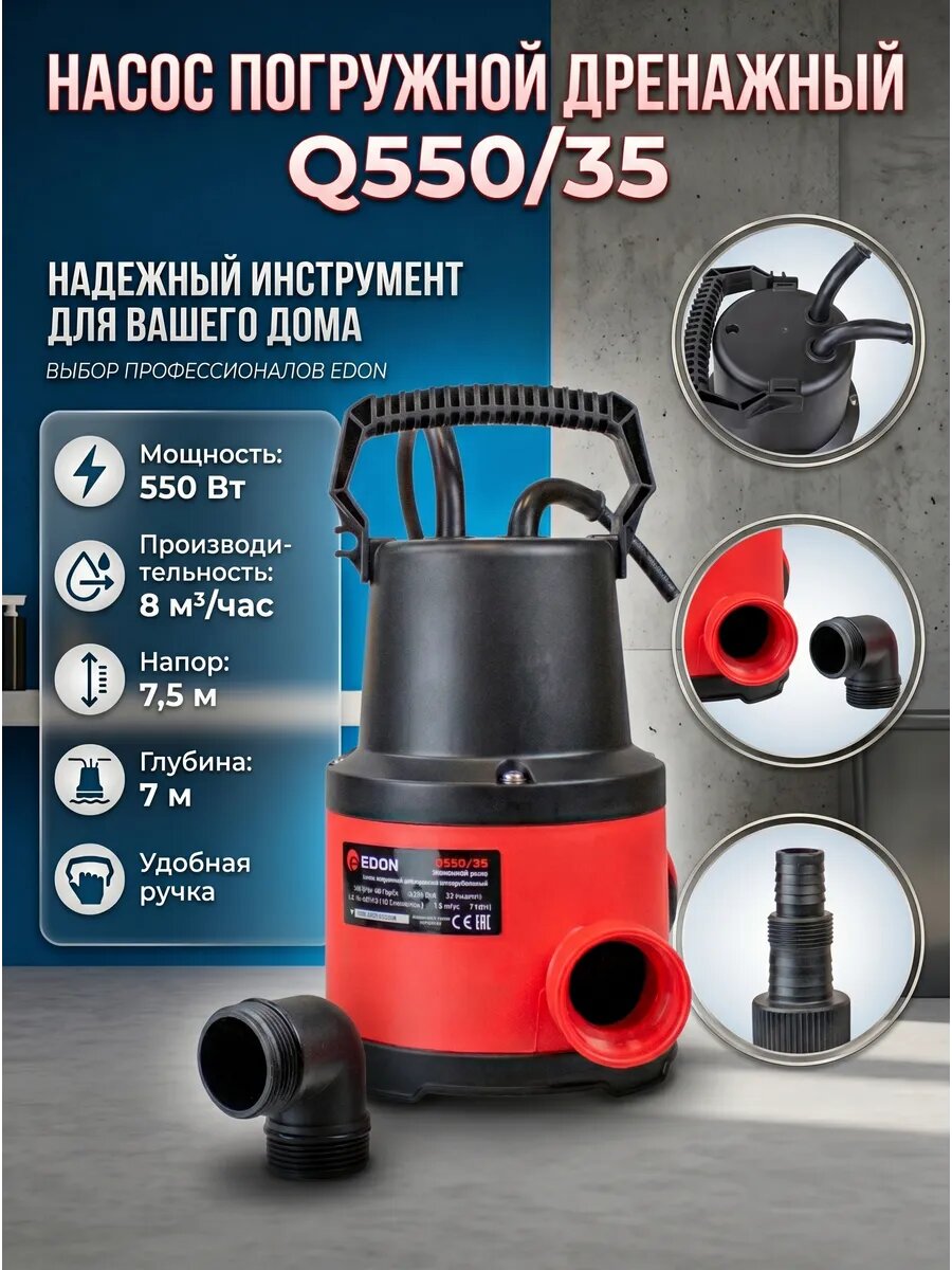 Погружной дренажный насос Edon Q550, для грязной воды, 550 Вт