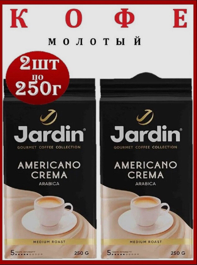 2 шт. 500 г Кофе молотый Жардин Americano Crema 250 грамм 2 штуки