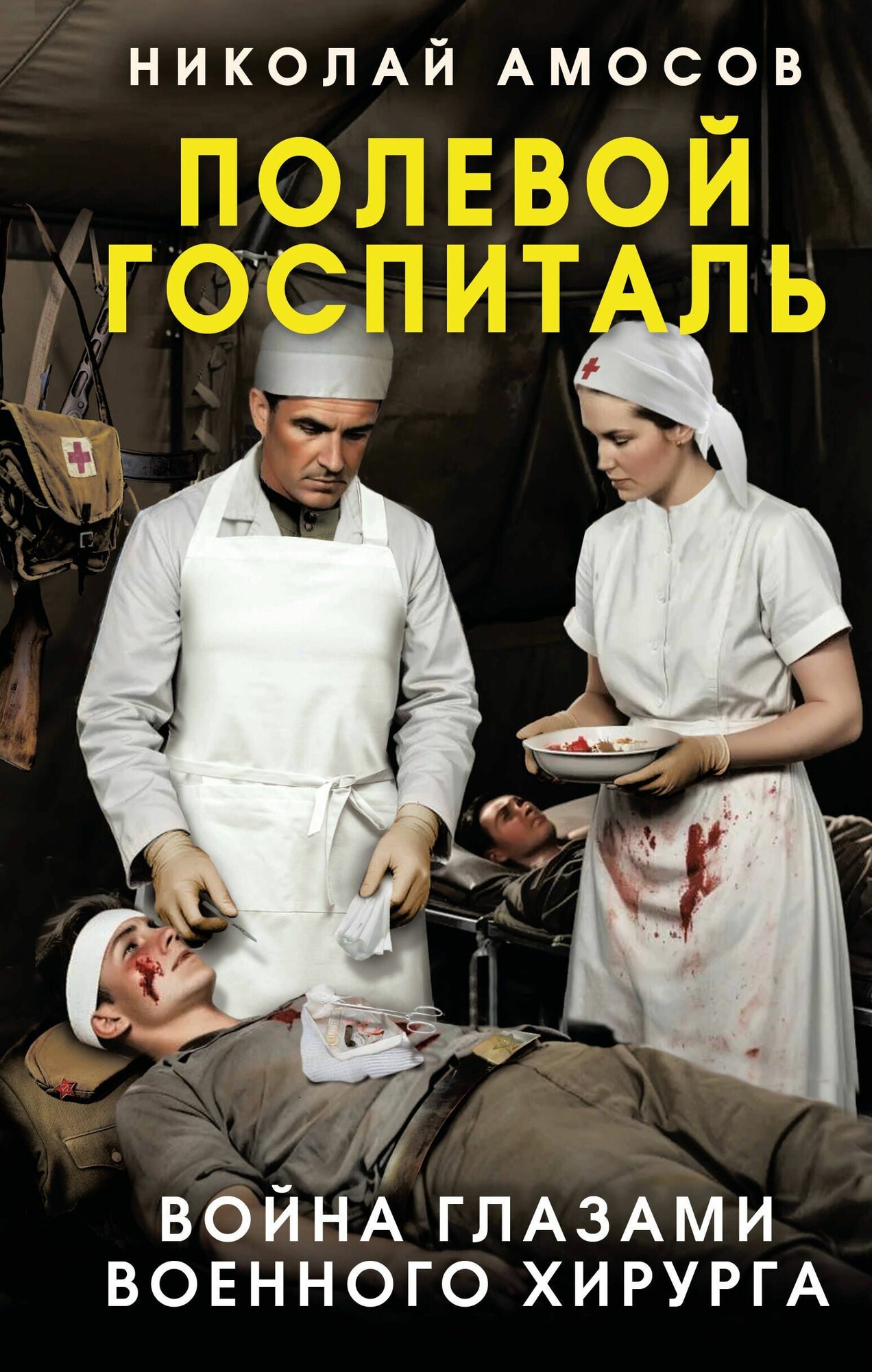 Полевой госпиталь. Война глазами военного хирурга Издательство Родина
