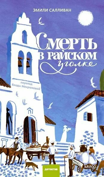 Салливан Эмили: Смерть в райском уголке Манн, Иванов и Фербер