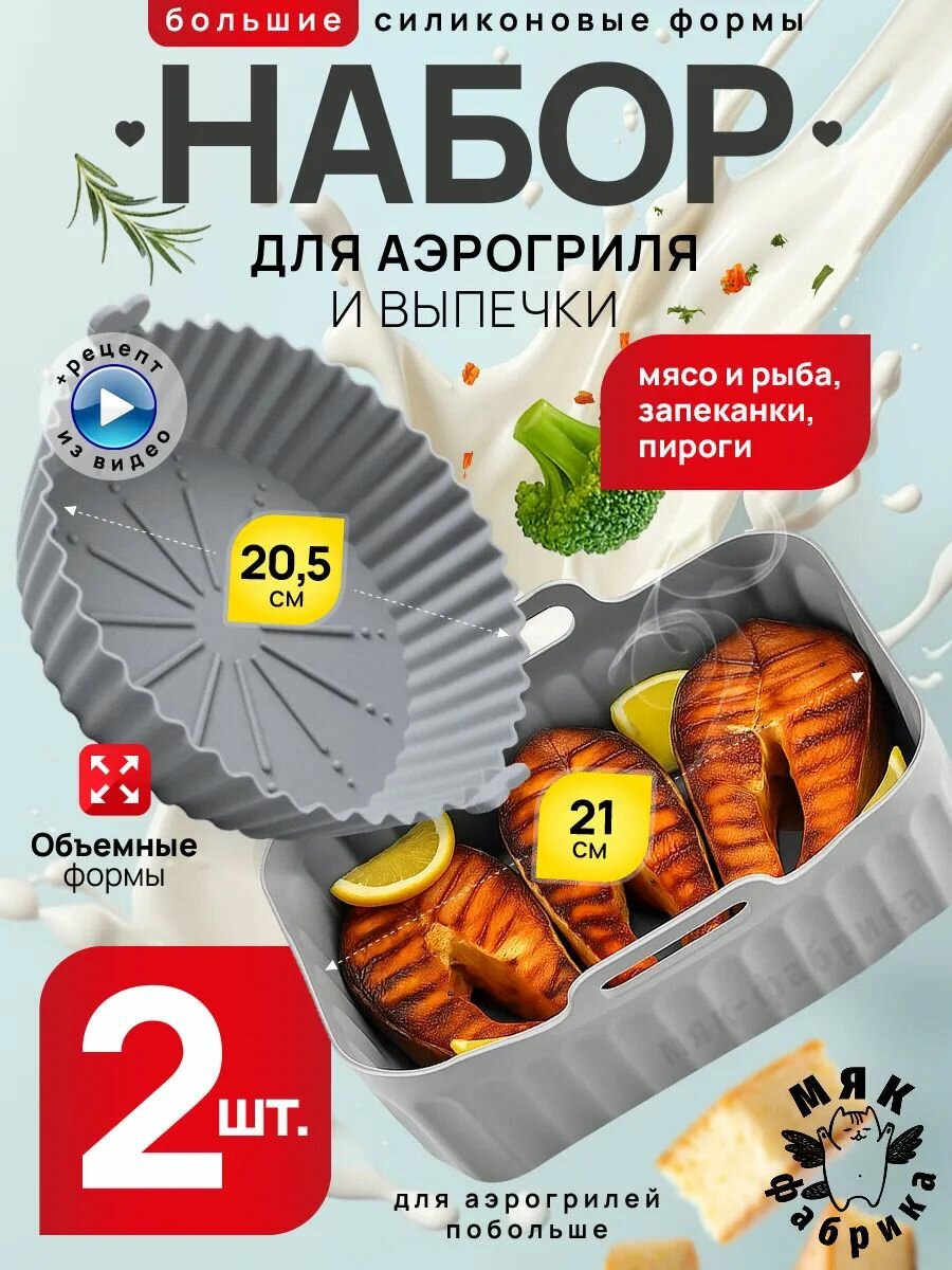 Набор силиконовых форм для аэрогриля и выпечки. Контакт с пищевыми продуктами