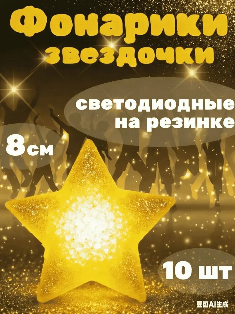 Звезды светящиеся реквизит для танцев на резинке детские 10 шт