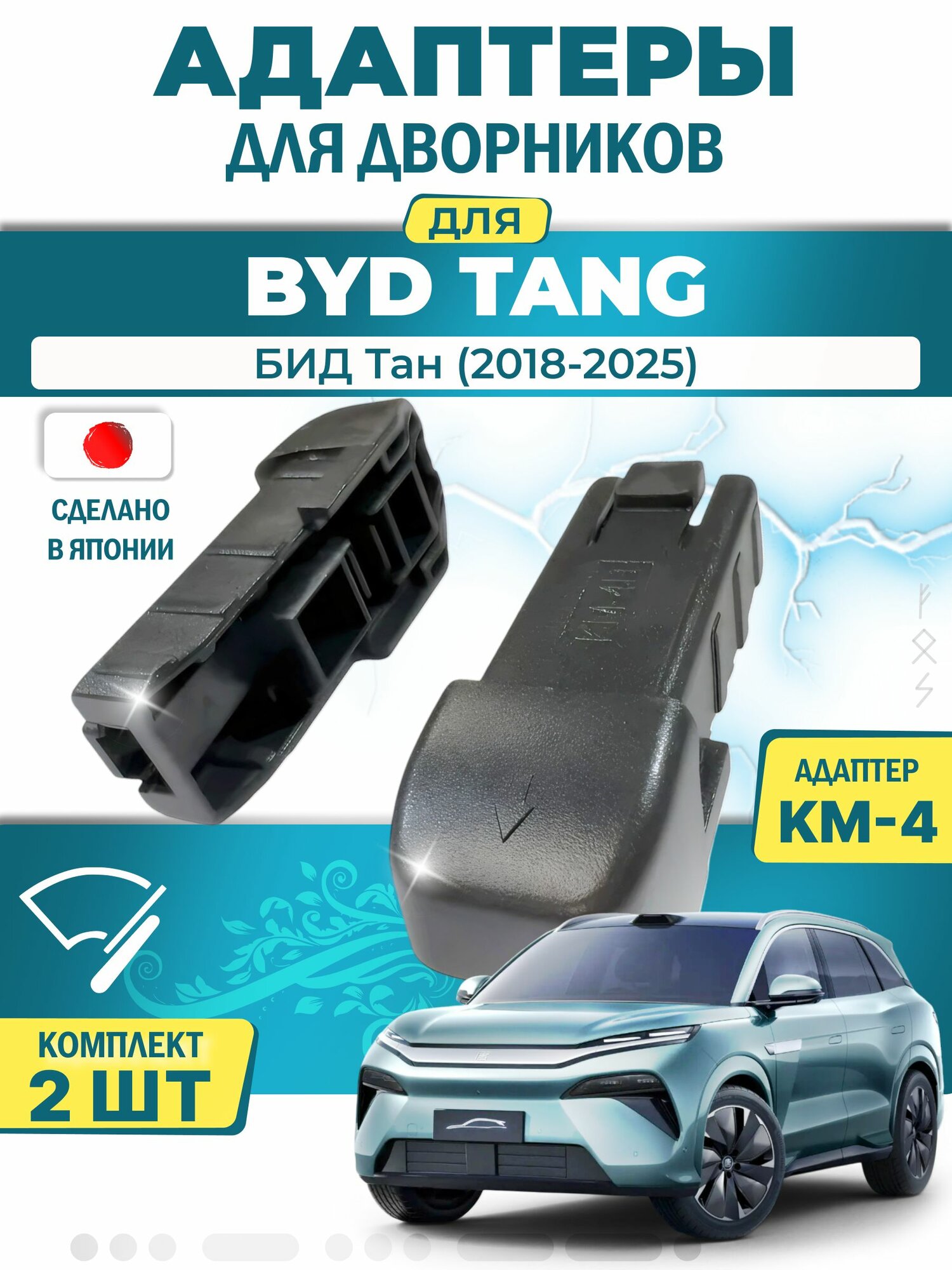 Адаптеры щеток стеклоочистителя для BYD Tang (-) (2018-2025) / БИД Тан / Крепление Push button (Кнопка 19мм) (KM-4) LYNX (Япония)