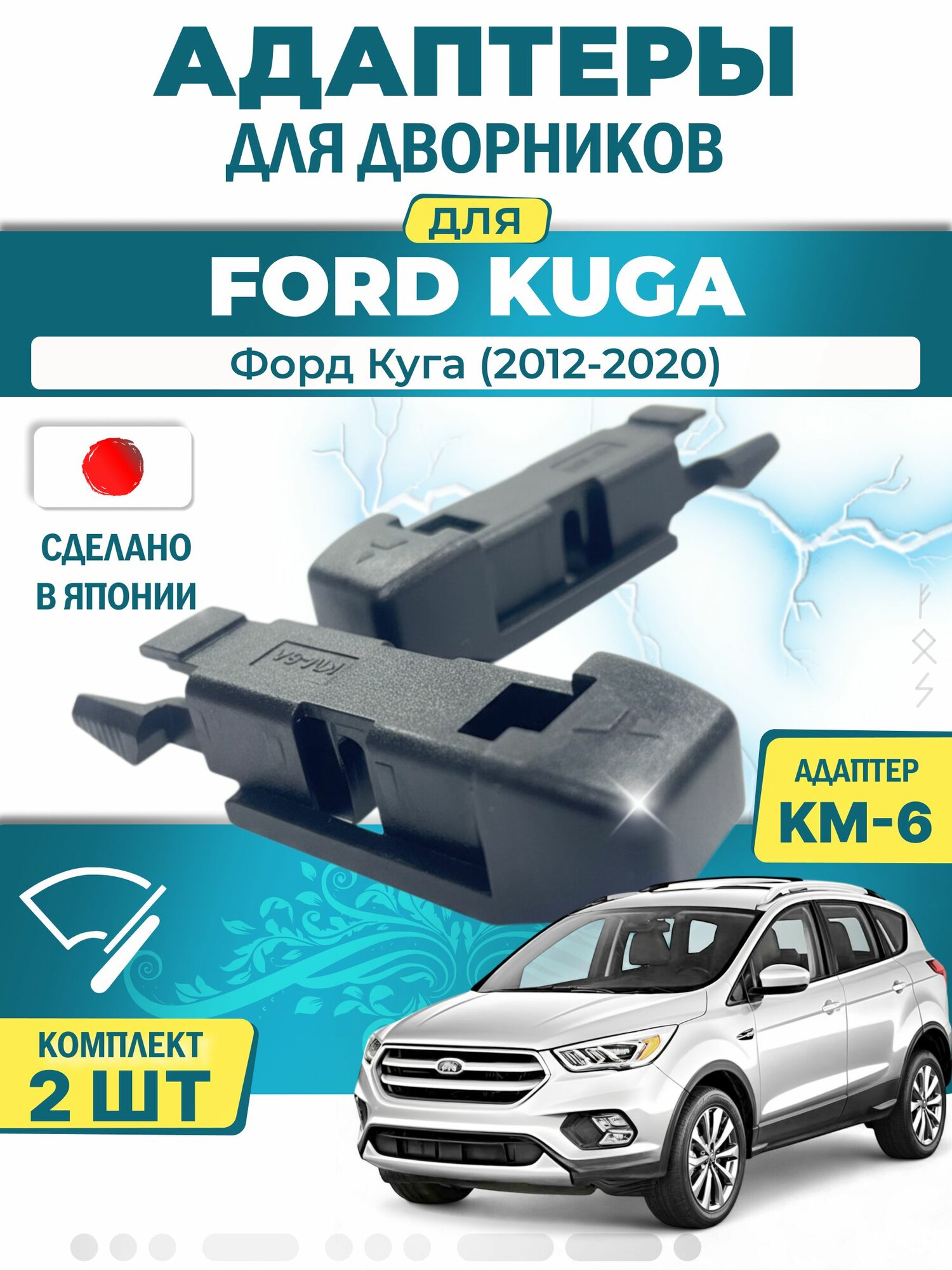 Адаптеры щеток стеклоочистителя для Ford Kuga (CBS) (2012-2020) / Форд Куга / Крепление Pinch tab (боковой зажим) (KM-6) LYNX (Япония)
