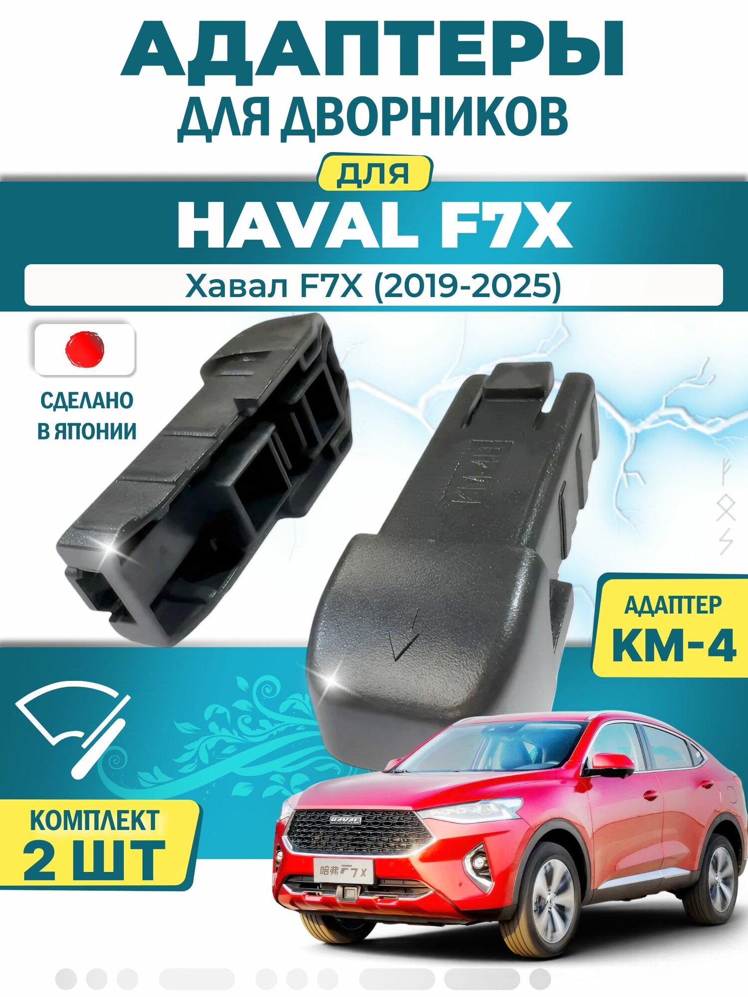 Адаптеры щеток стеклоочистителя для Haval F7X (-) (2019-2025) / Хавал F7X / Крепление Push button (Кнопка 19мм) (KM-4) LYNX (Япония)