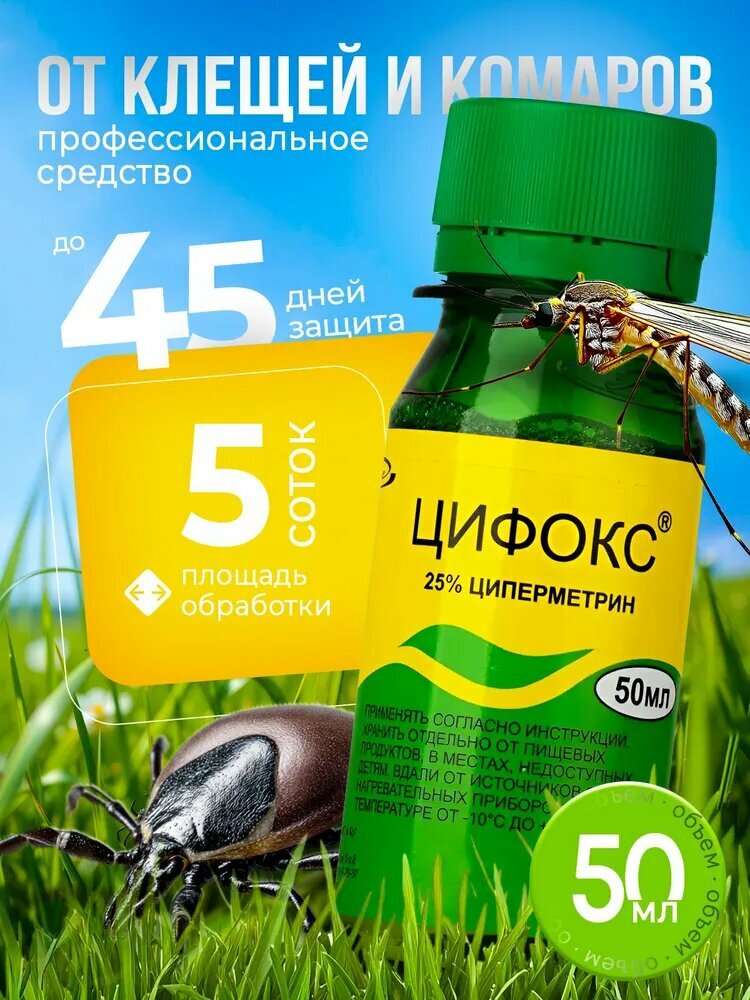 Средство для обработки от блох тараканов мух комаров клопов муравьев клещей ос Цифокс 50 мл