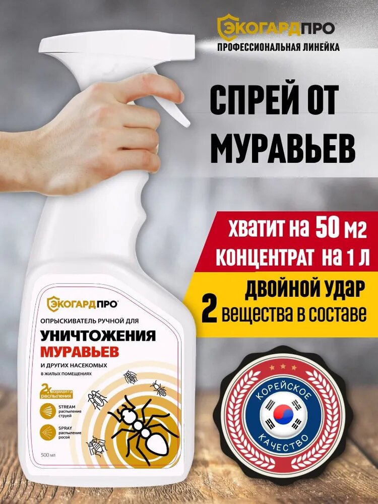 XL cредство от муравьев экогардпро. Спрей 1литр