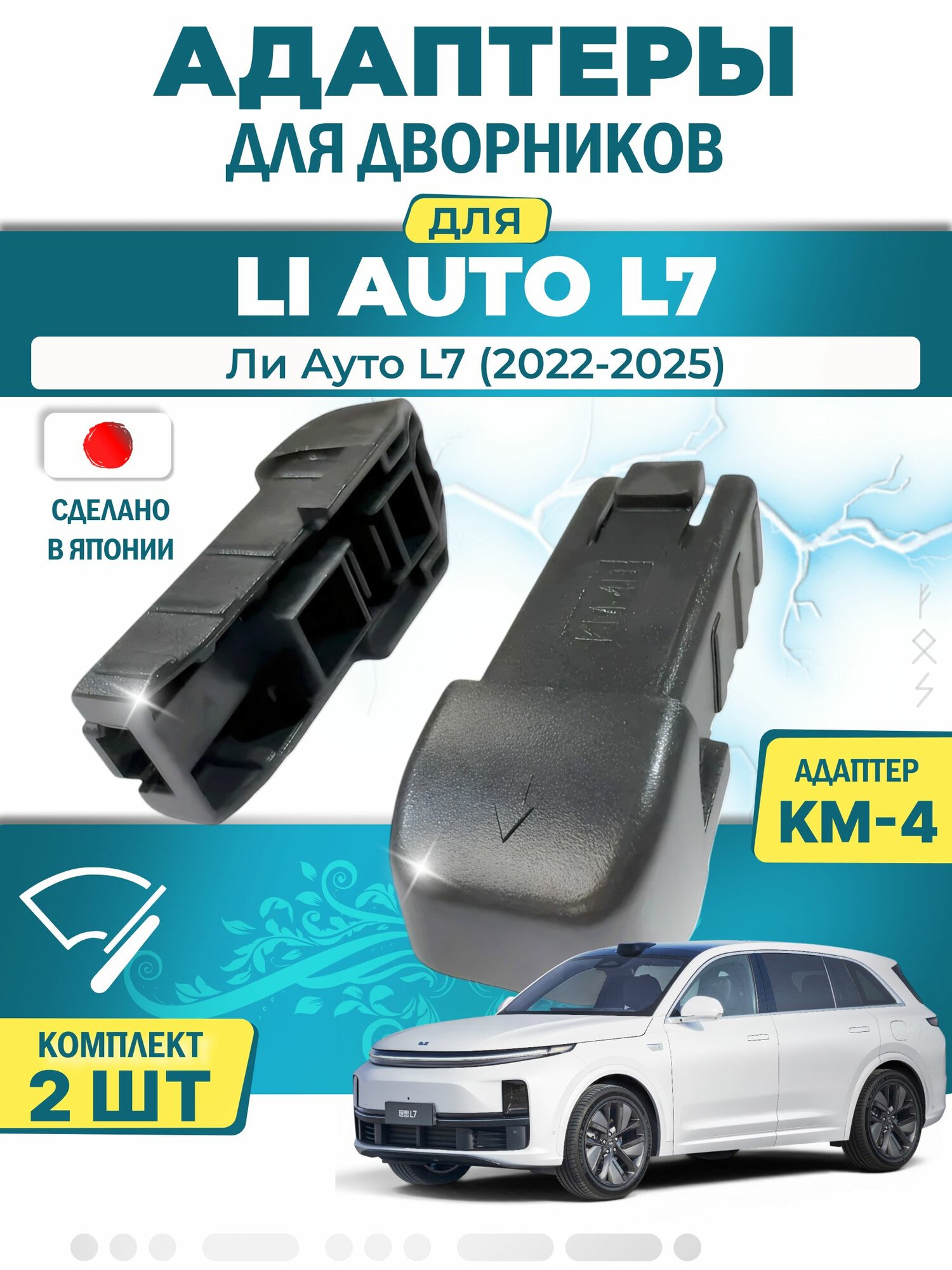 Адаптеры щеток стеклоочистителя для Li Auto L7 (-) (2022-2025) / Ли Ауто L7 / Крепление Push button (Кнопка 19мм) (KM-4) LYNX (Япония)
