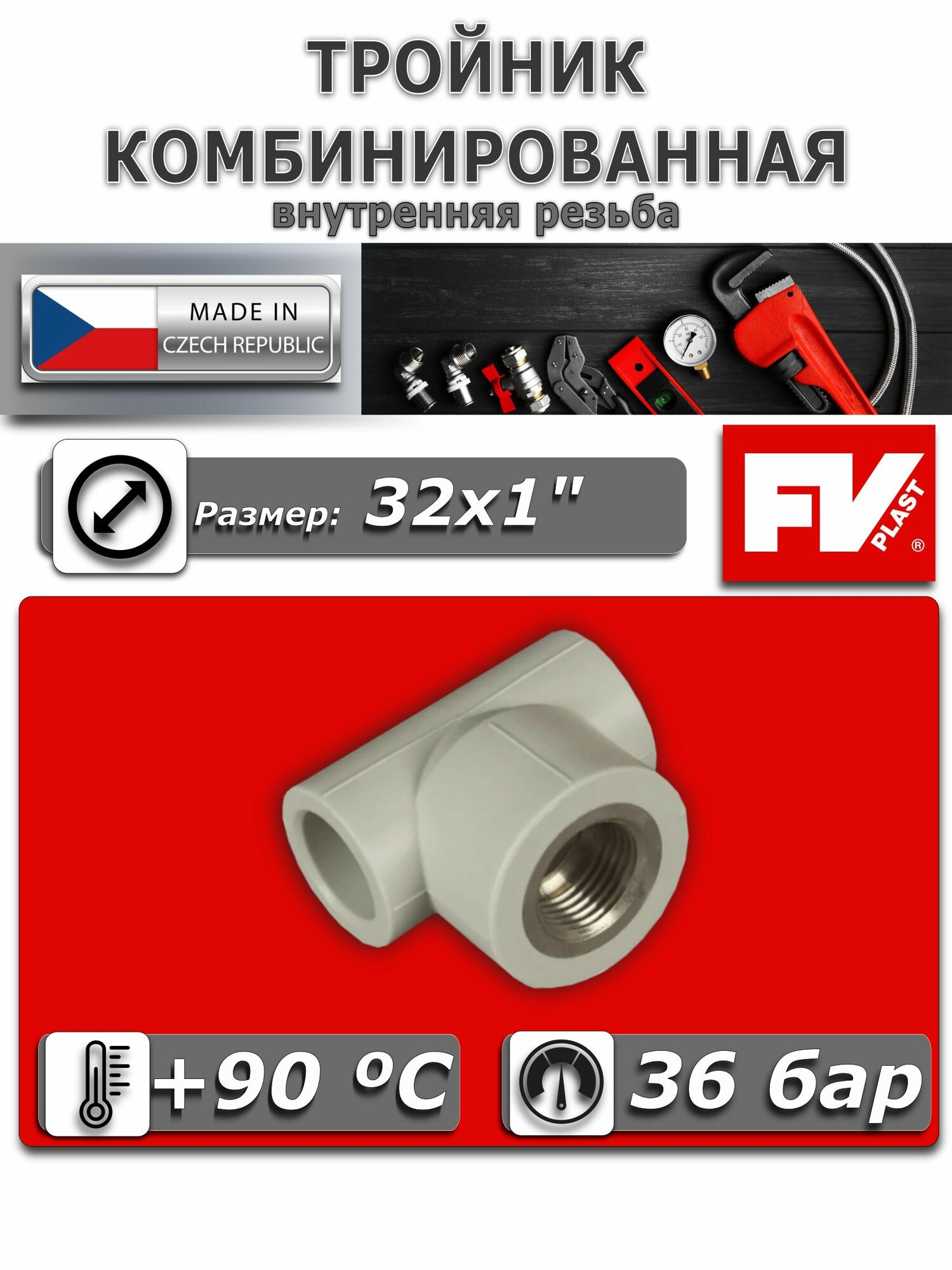 Тройник комбинированный ПП 32х1" ВР FV-Plast