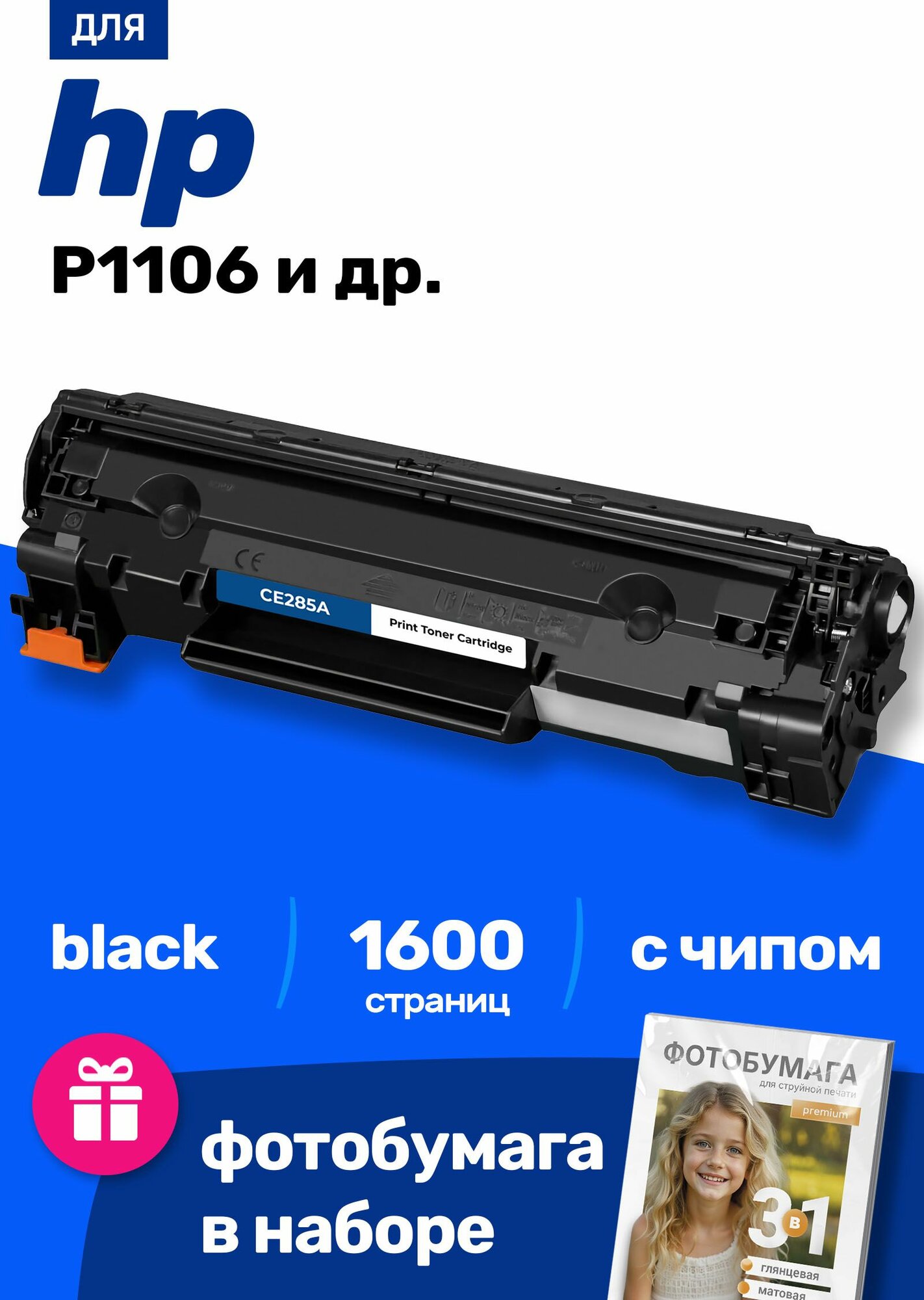 Картридж к HP CE285A, LaserJet P1106 P1102 M1132 M1212NF P1102W M1214NFH M1217NFW M1132S и др, Эйч Пи, С чипом, с тонером новый заправляемый, 1600 страниц, черный