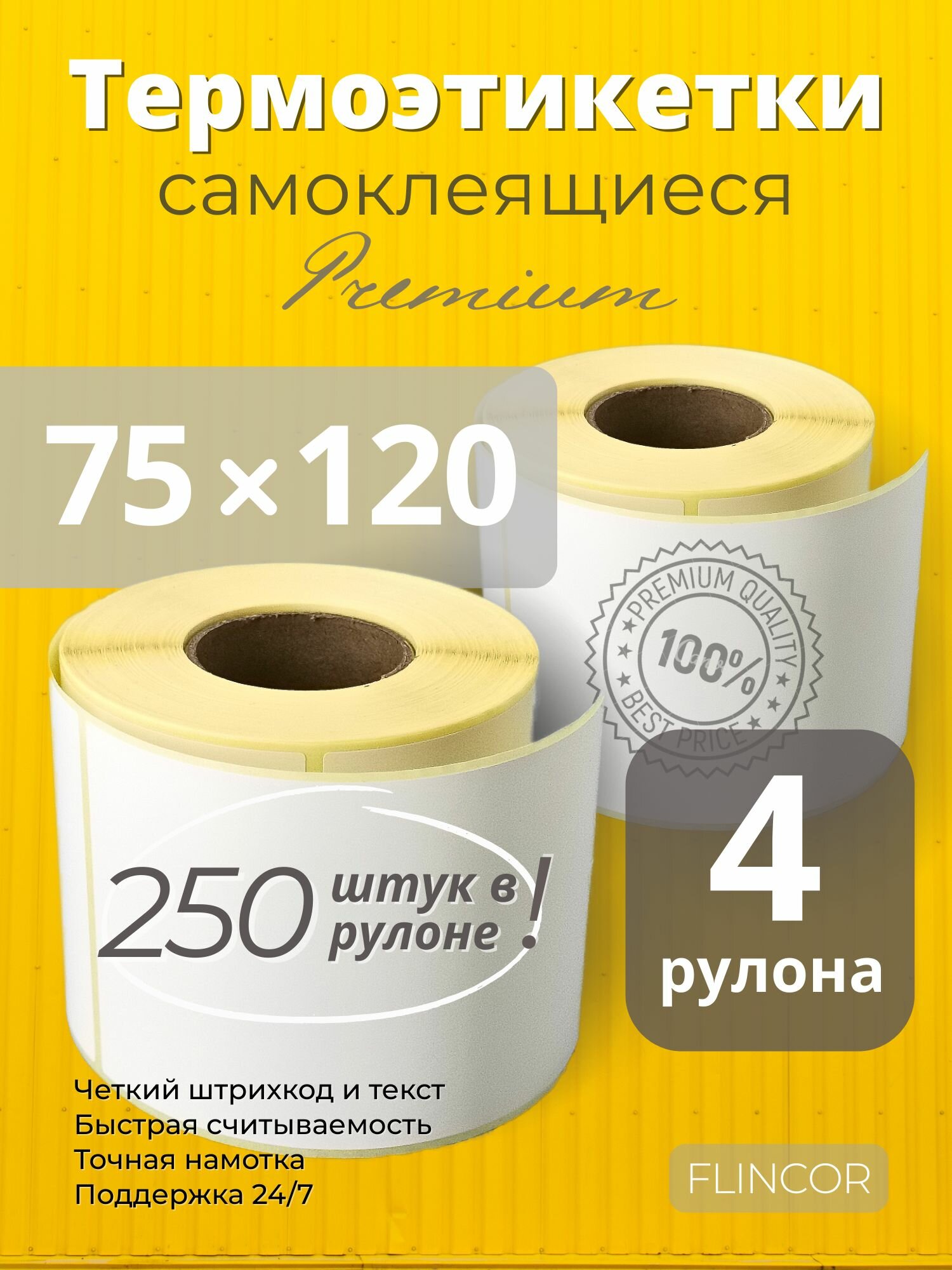 Термоэтикетки 75х120 мм, 250 шт. в рулоне, белые, ЭКО+, 4 рулона