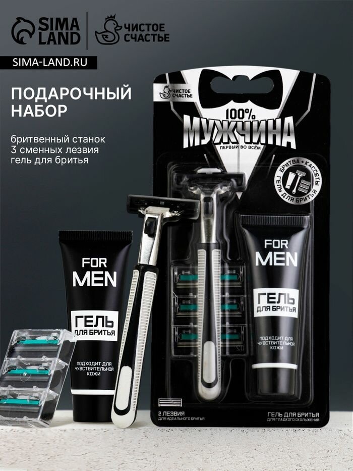Подарочный набор 100% Мужчина , станок для бритья, 3 сменные головки, гель для бритья, Чистое счастье