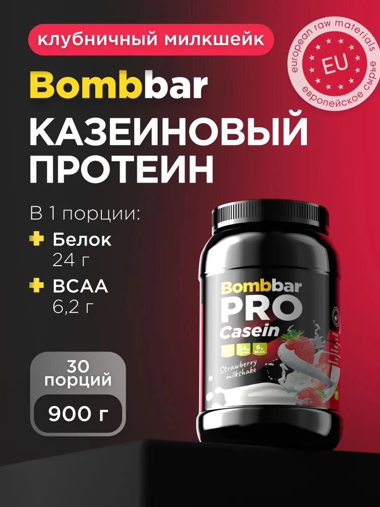 Bombbar Pro Казеиновый протеин для похудения и массы "Клубничный милкшейк", 900г