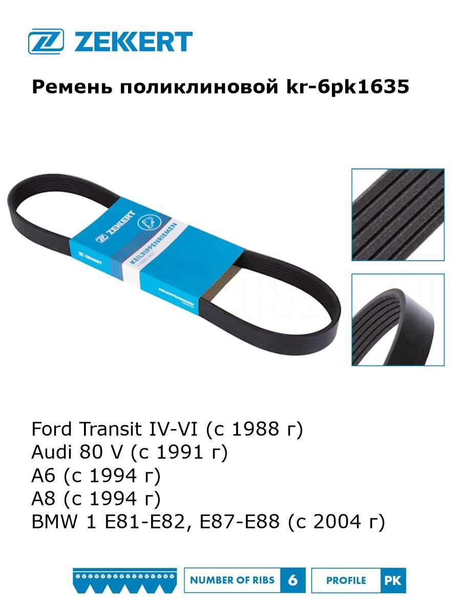 Ремень генератора поликлиновой для Ford Transit IV-VI, Audi 80 V, A6, A8, BMW 1 E81-E82, E87-E88 арт kr-6pk1635