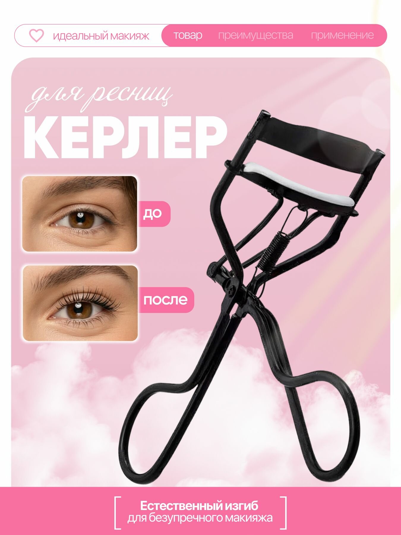 Керлер / Зажим для ресниц / Щипцы для завивки ресниц