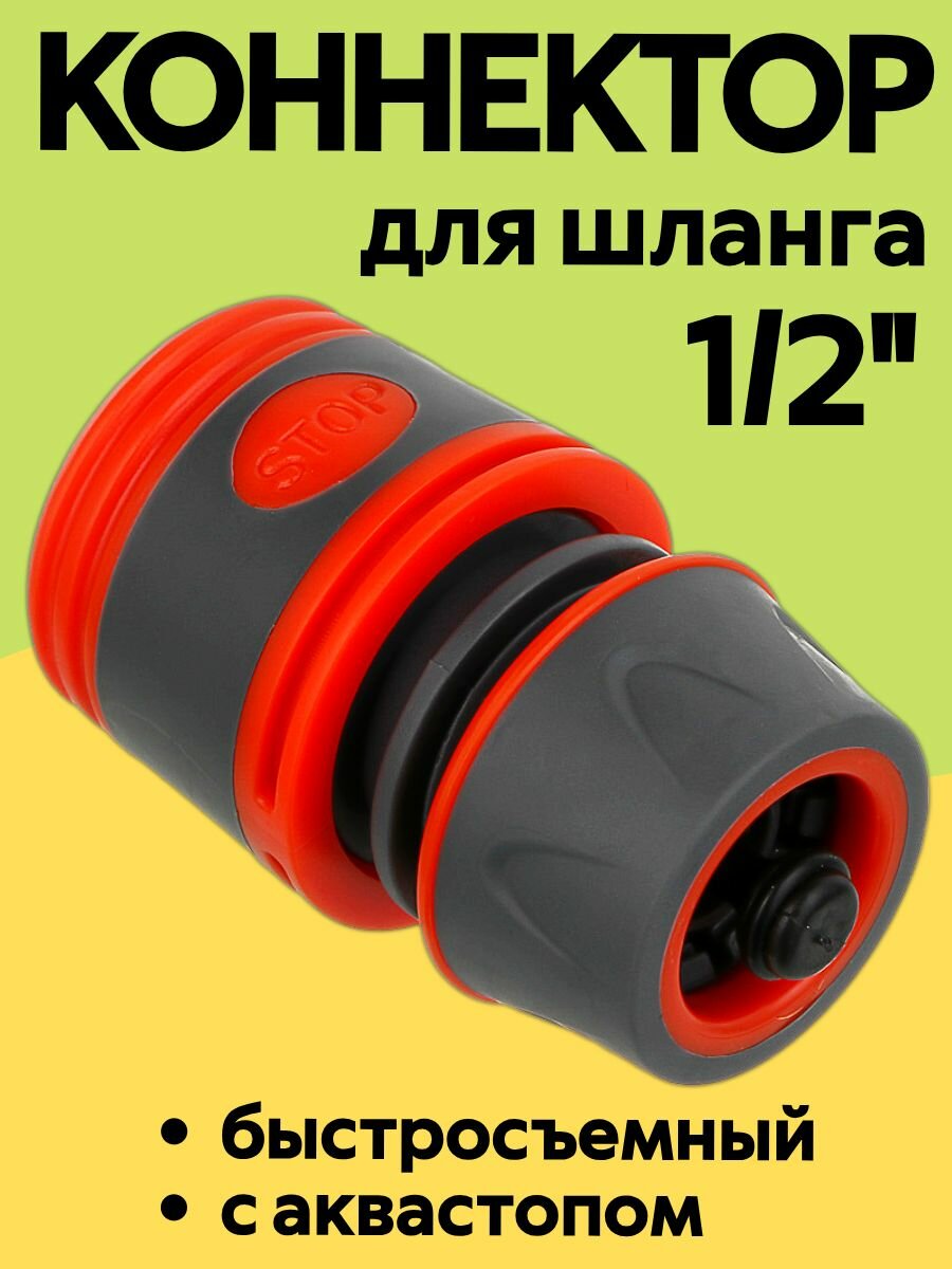 INBLOOM Коннектор 1/2 с аквастопом, быстросъемный / обрезиненное покрытие ABS