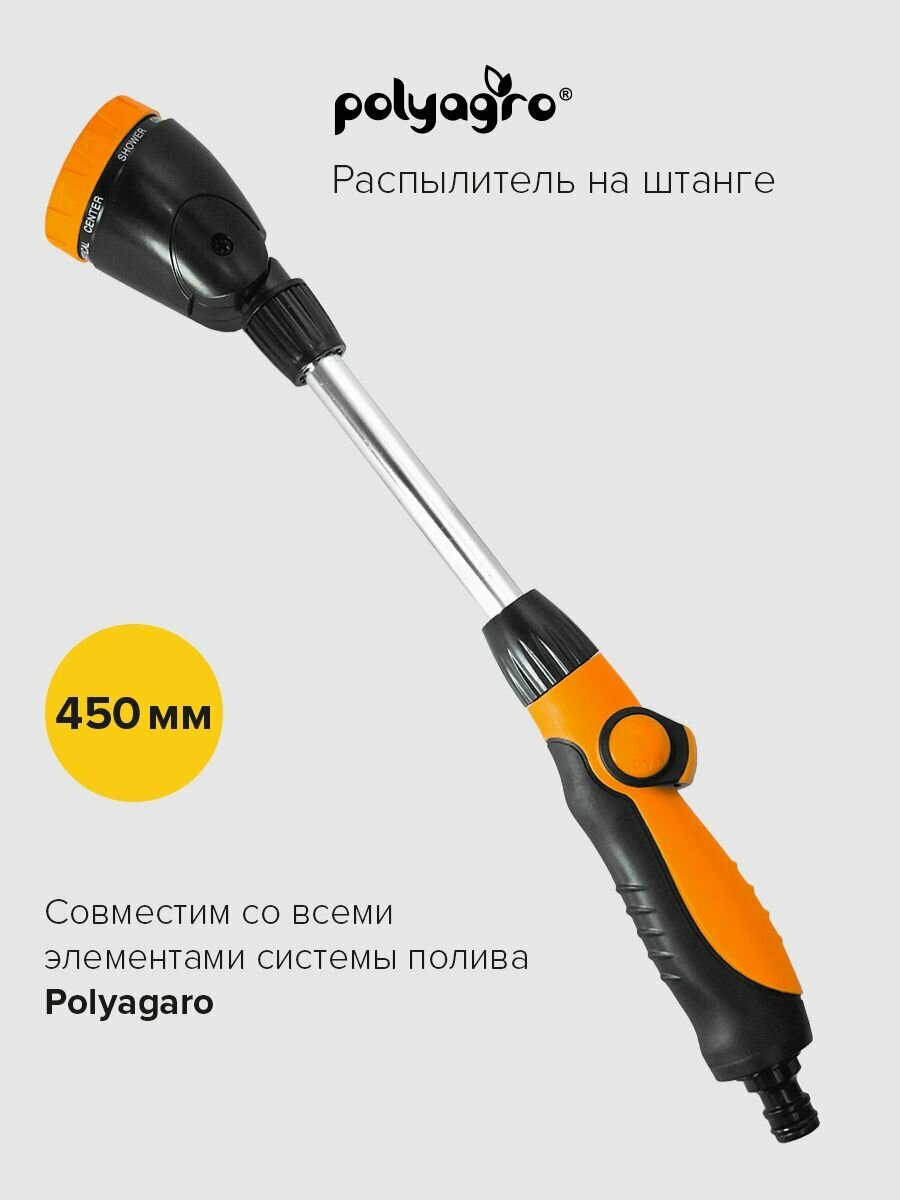 Распылитель садовый, разбрызгиватель для полива на штанге, 450мм, 8 режимов