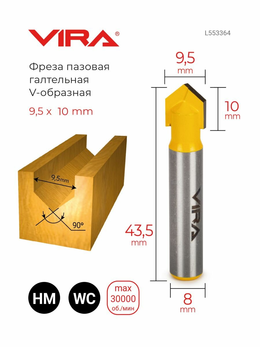 Фреза пазовая галтельная V-образная 90 градусов 9.5 х 10 мм хвостовик 8 мм VIRA