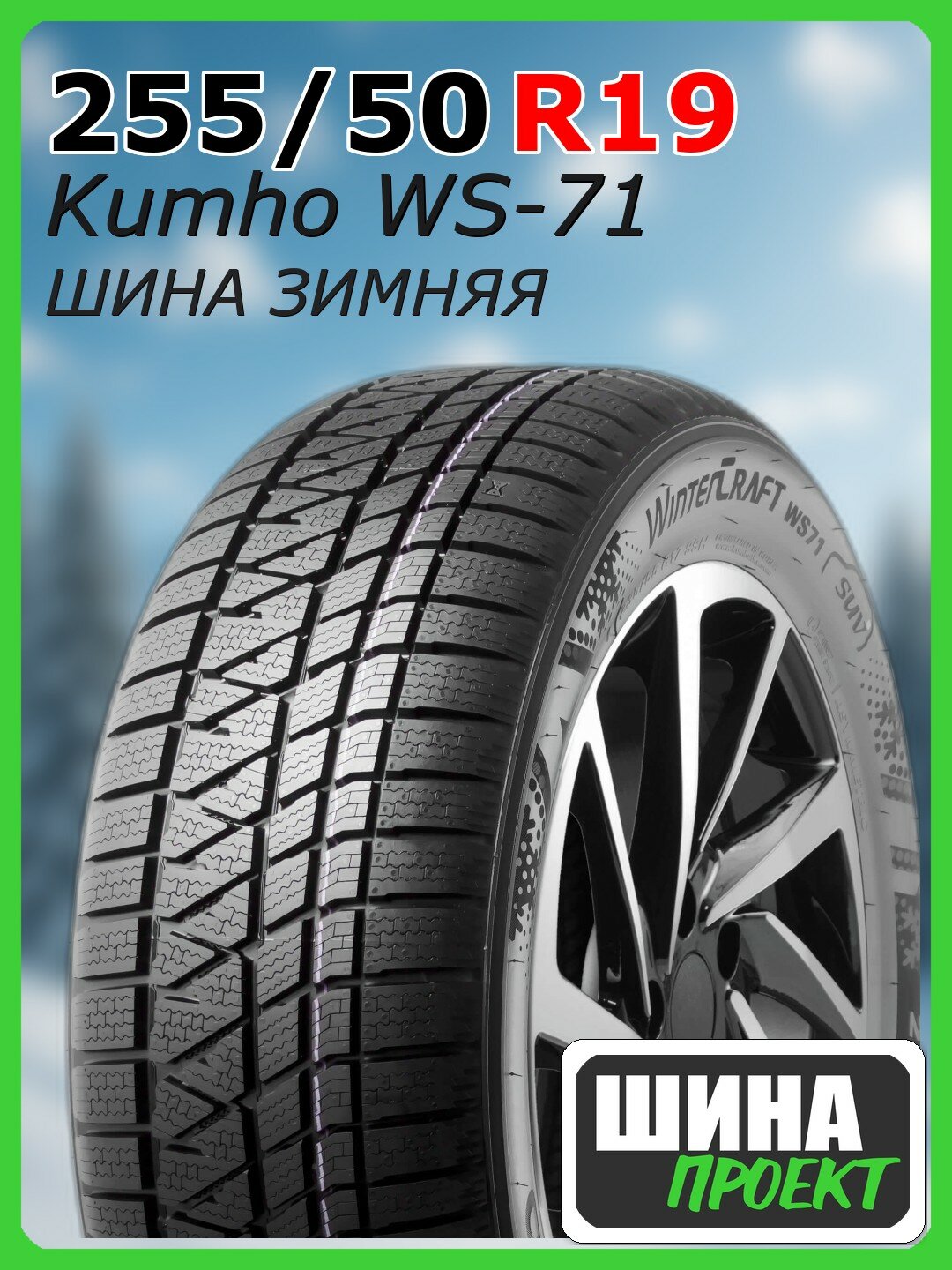 Шина зимняя нешипованная Kumho 255/50/19 V 107 WS-71 XL для легковых автомобилей 2392893