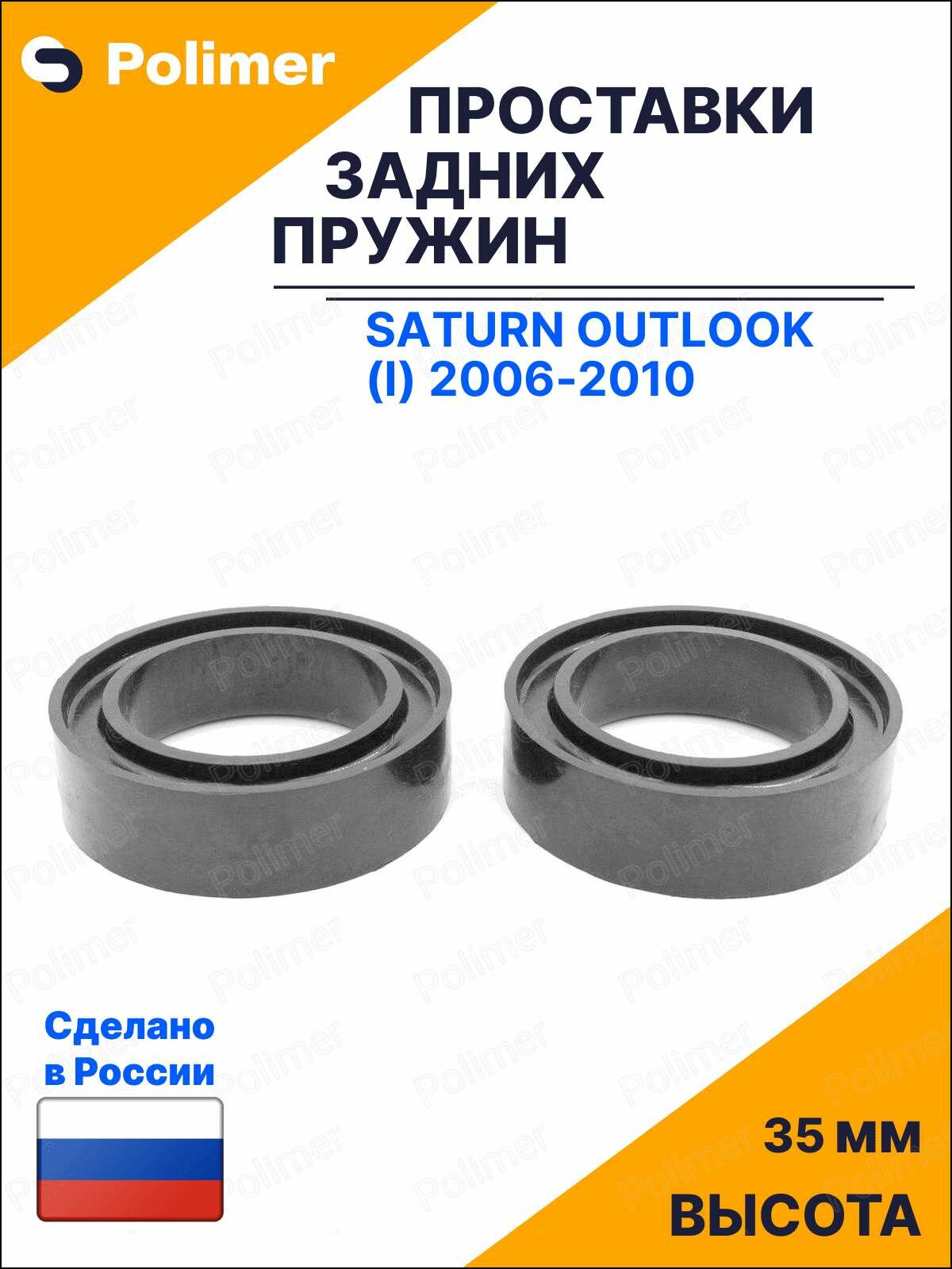 Проставки увеличения клиренса задних пружин для Saturn Outlook (I) 2006-2010 - резина 35 мм