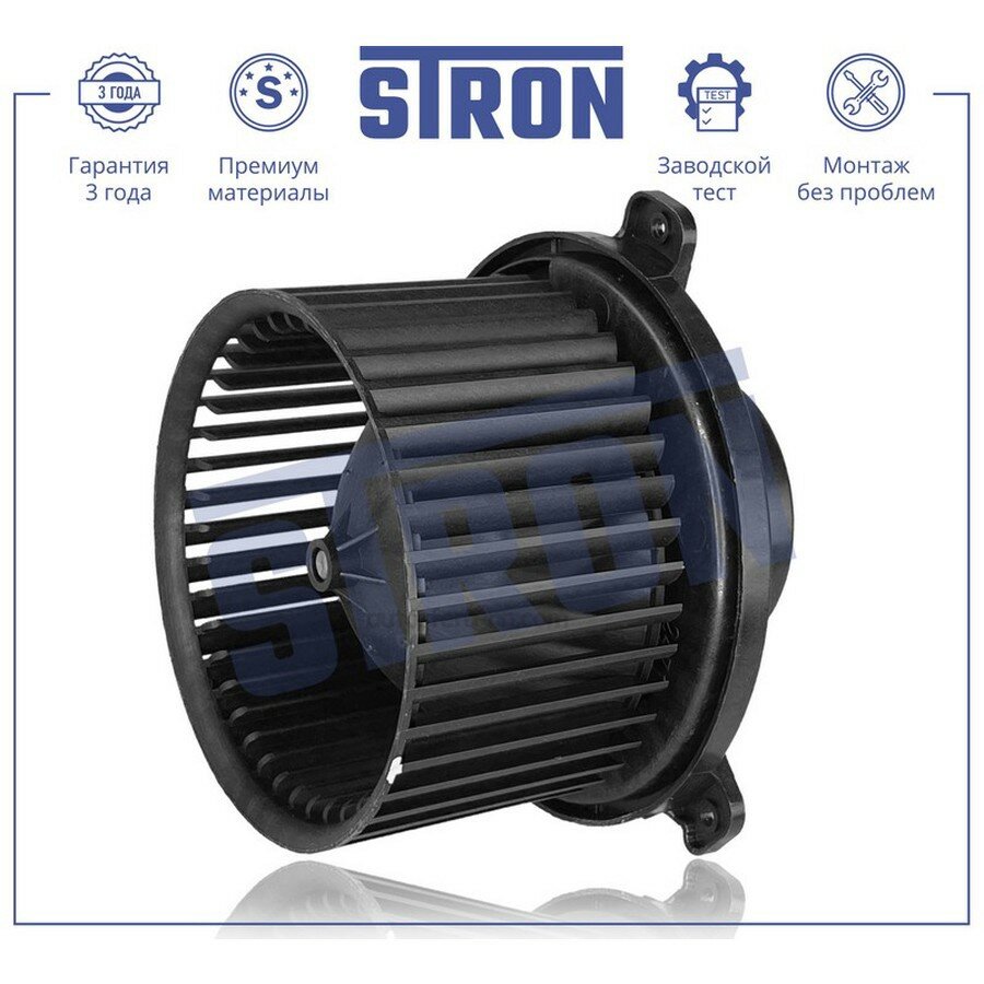 STRON STIF046 Вентилятор отопителя