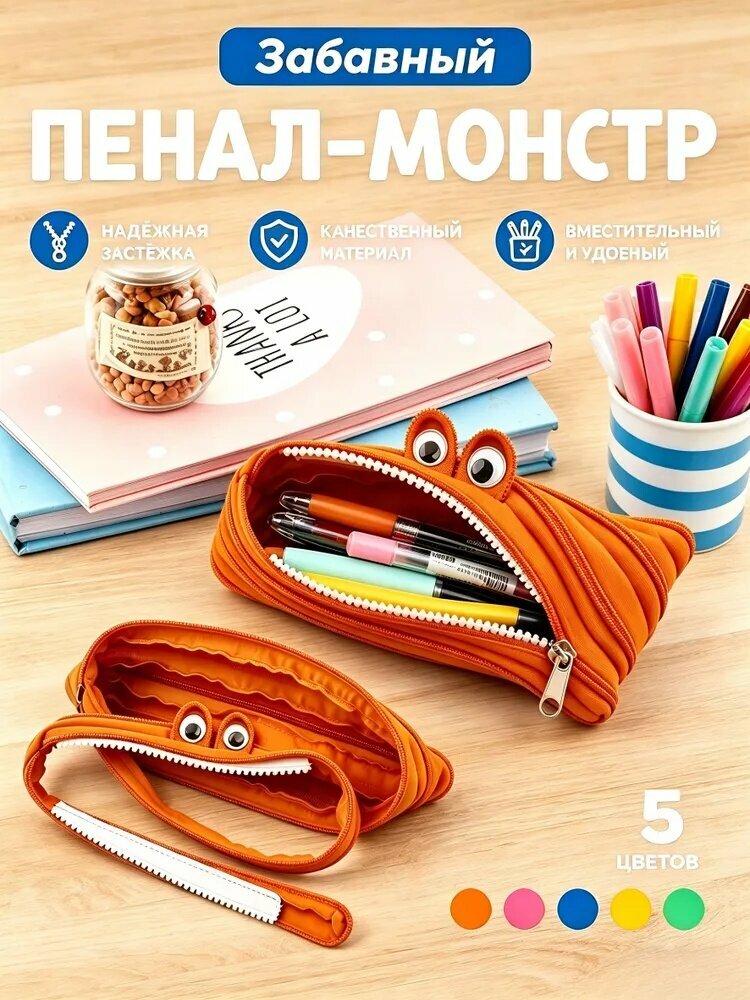 Прикольный пенал-монстр на одной молнии