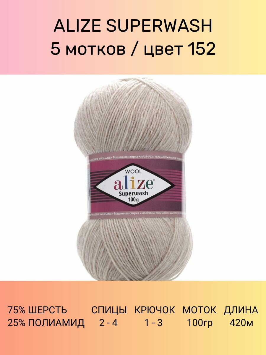 Пряжа ALIZE Superwash Comfort Ализе Супервош: 152 (бежевый меланж ), 5 шт 420 м 100 г, 75% шерсть, 25% полиамид