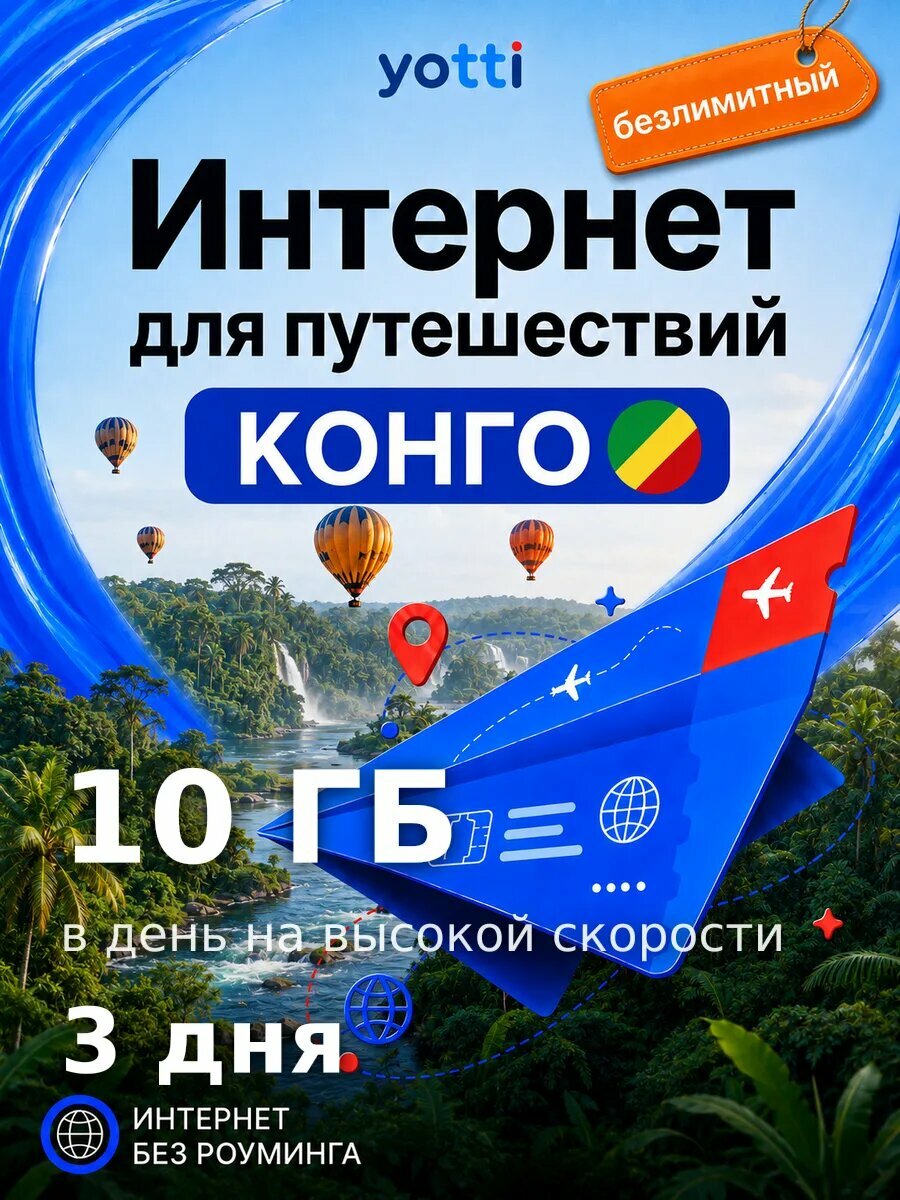 Есим для путешествий в Республику Конго без роуминга, безлимит 10 ГБ/день на 3 дня — выгодный интернет