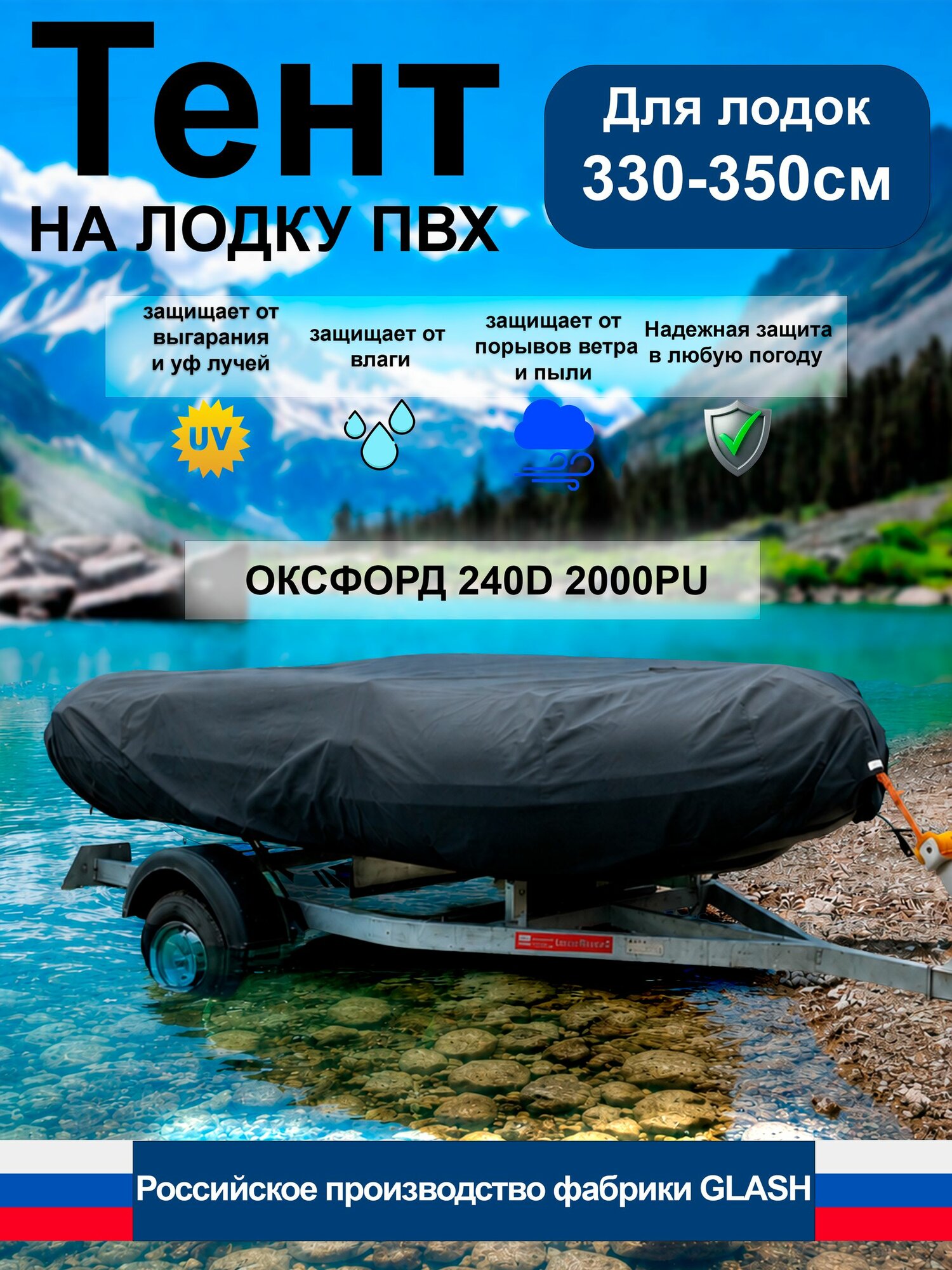 Тент чехол на лодку ПВХ 330-350 см. Чёрный 330/340/350 GLASH.