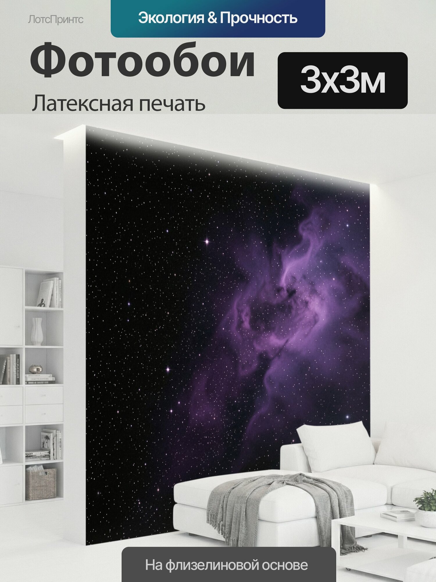 Фотообои моющиеся ударопрочные "Космическая туманность и звёзды. Глубокий космос с мерцающими светилами и фиолетовым облаком газа, абстрактный." 300x300 см. латексная печать