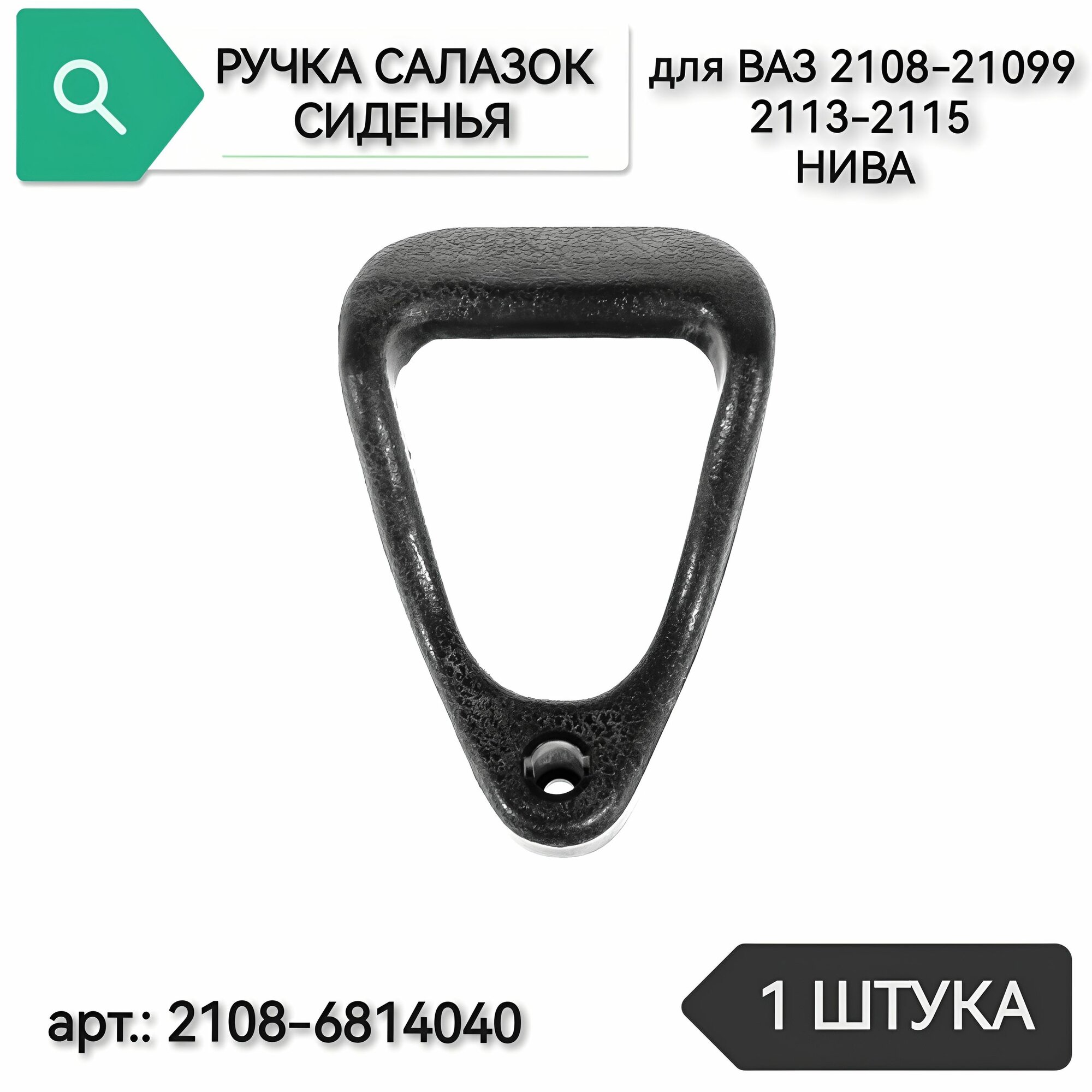 Ручка салазок сиденья для Ваз 2108, 2109, 2114, Нива