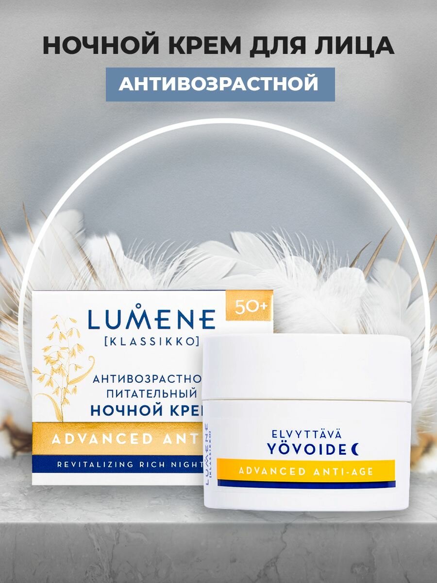 LUMENE Крем Ночной Антивозрастной Klassikko Advanced Anti-Age Revitalizing Rich Nignt Cream 50 мл Финляндия