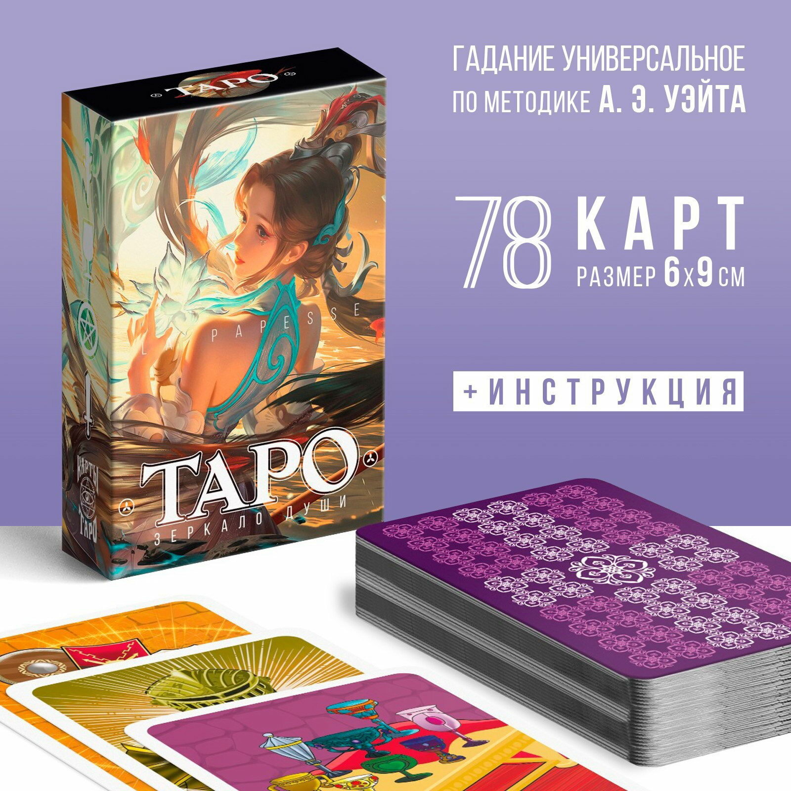 Таро "Зеркало души", 78 карт, количество игроков: от 1 игрока