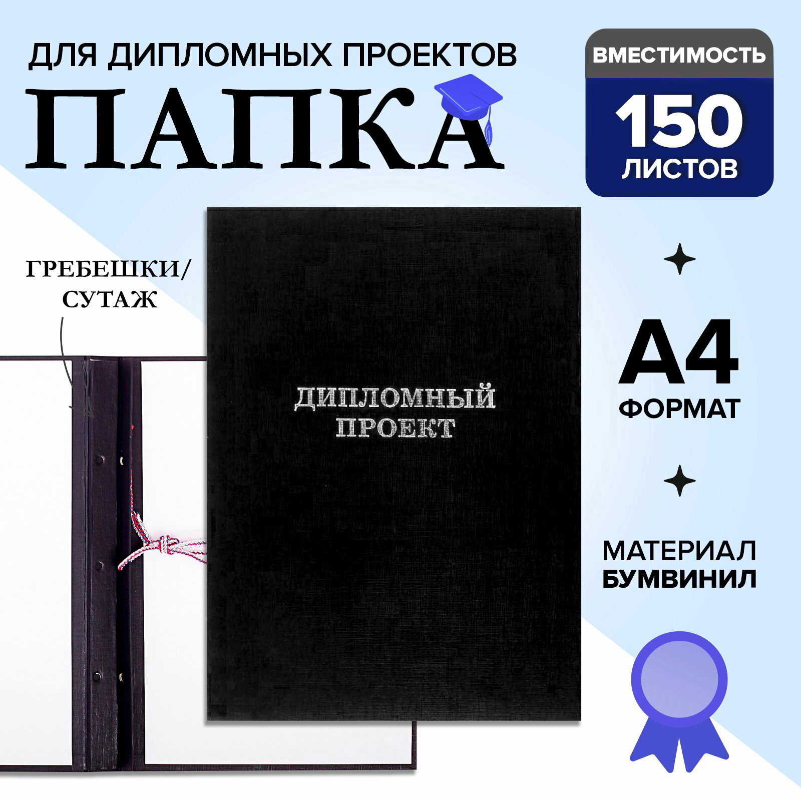 Папка "Дипломный проект" А4 бумвинил, гребешки/сутаж, без бумаги, чёрная