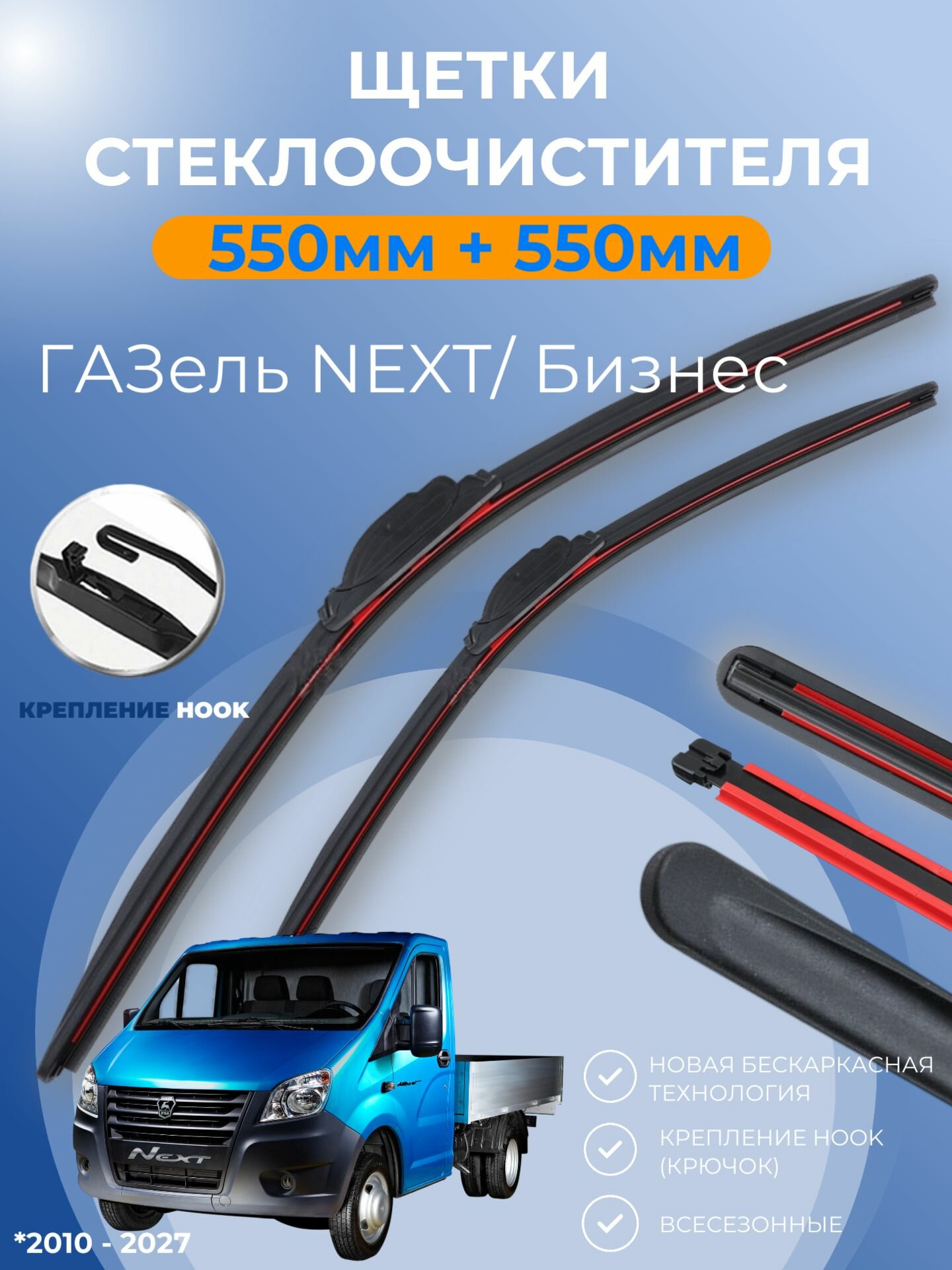 Дворники ГАЗель Бизнес, NEXT 2010 - 2027 щётки 550 мм и 550 мм крепление крючок. Щетки стеклоочистителя бескаркасные композитные.