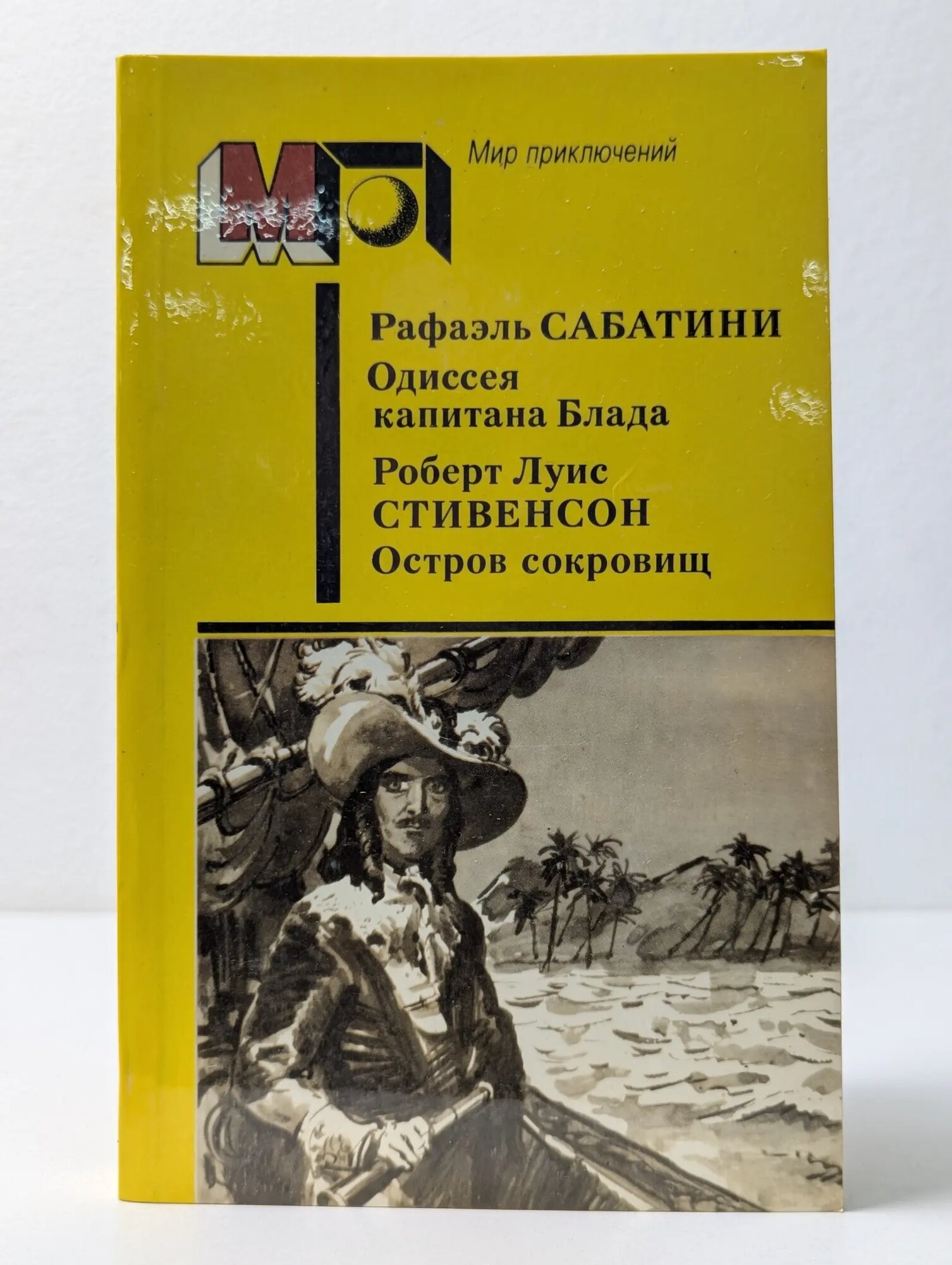 Мир приключений. Одиссея капитана Блада. Остров сокровищ Сабатини Рафаэль, Стивенсон Роберт Луис 1987