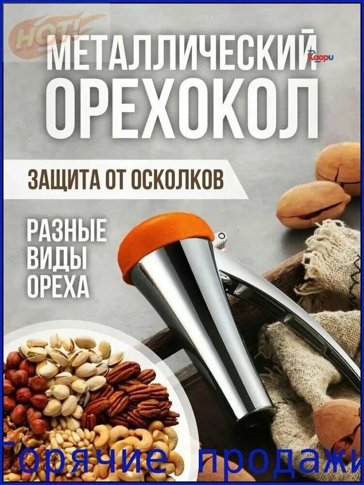 Орехокол