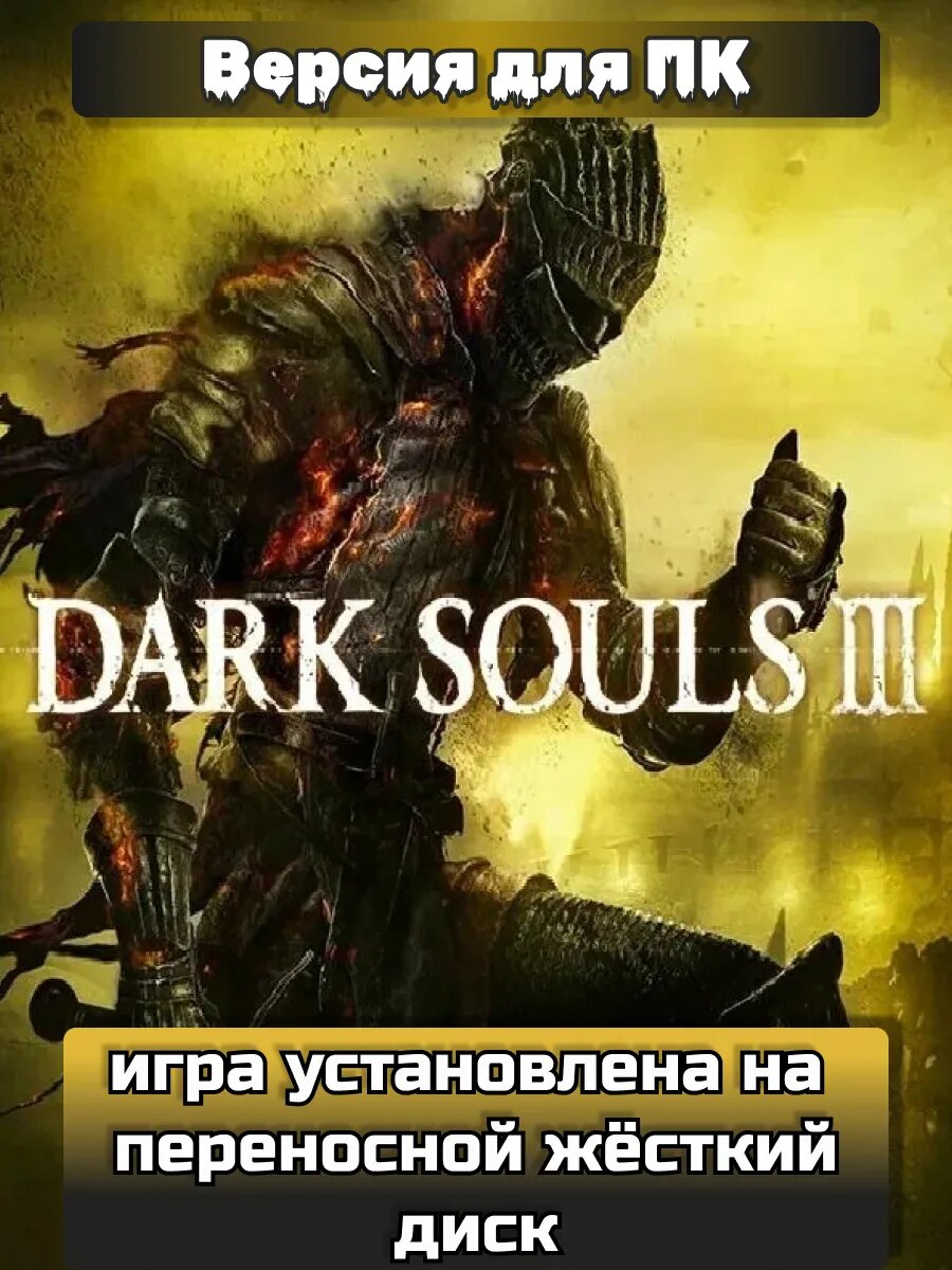 Dark Souls III для ПК
